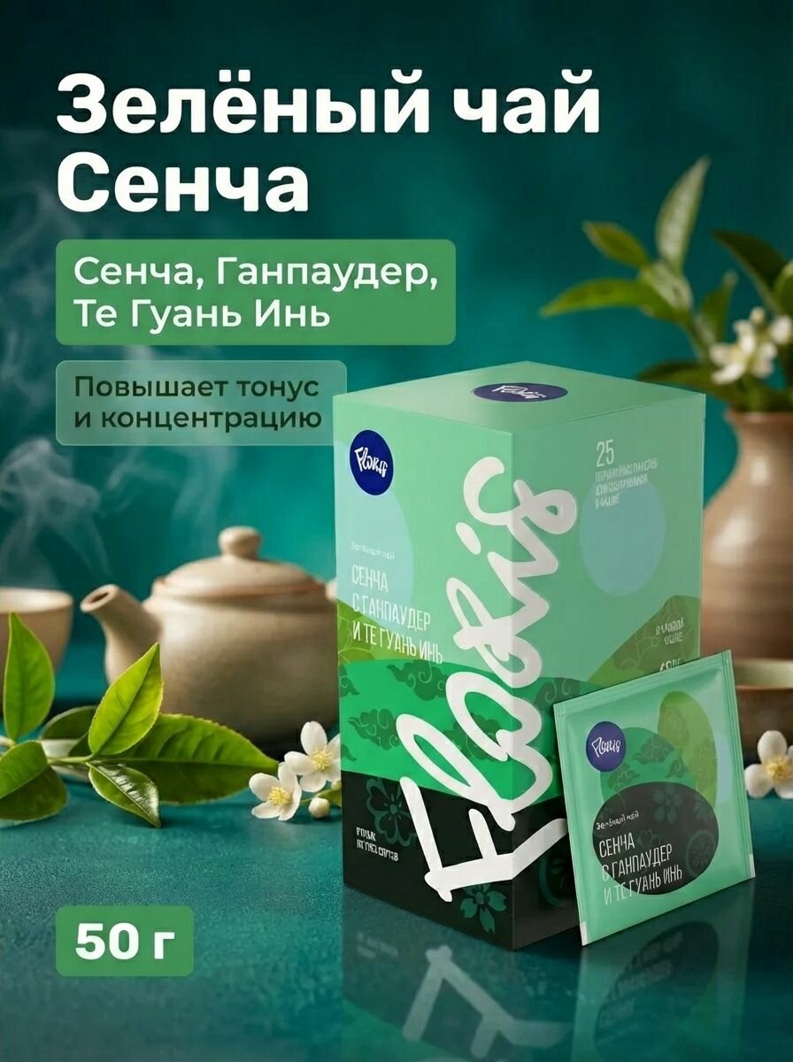 Зелёный чай Сенча с Ганпаудер и Те Гуань Инь в пакетиках, тонизирующий купаж, 25 шт.