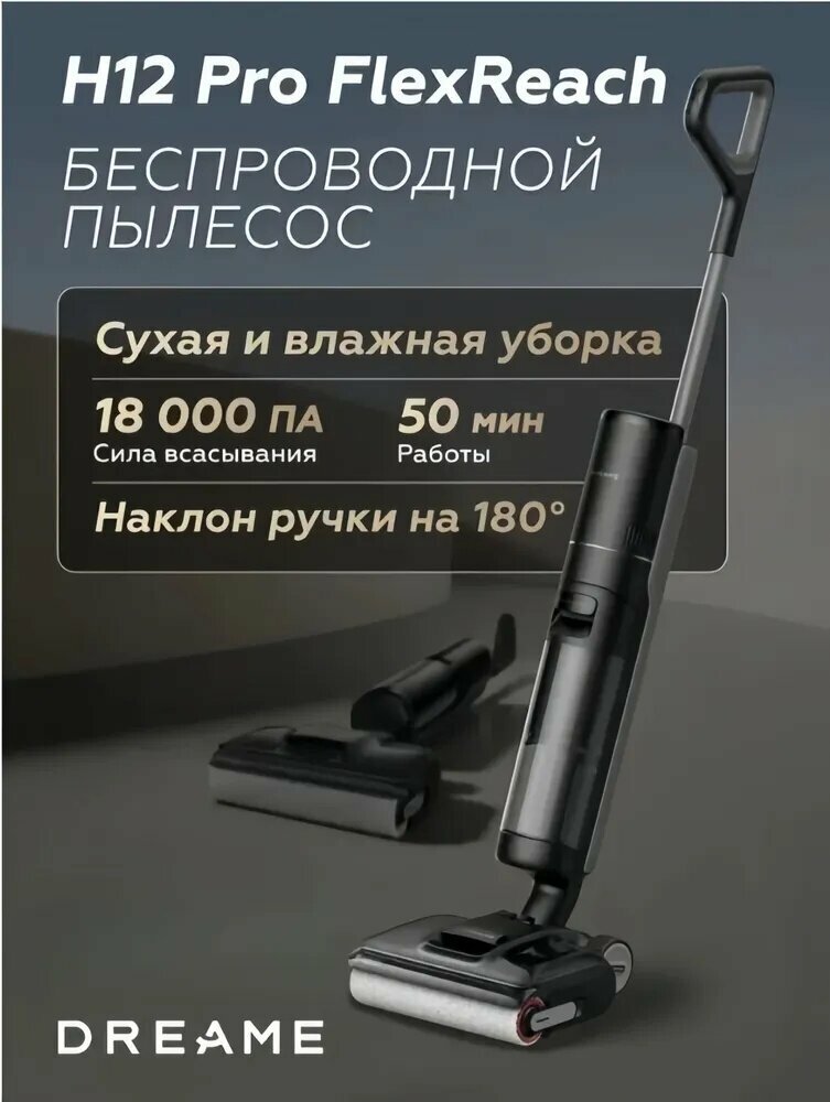 Dreame Напольный пылесос Беспроводной пылесос H12Pro FlexReach для влажной и сухой уборки, 18000 па