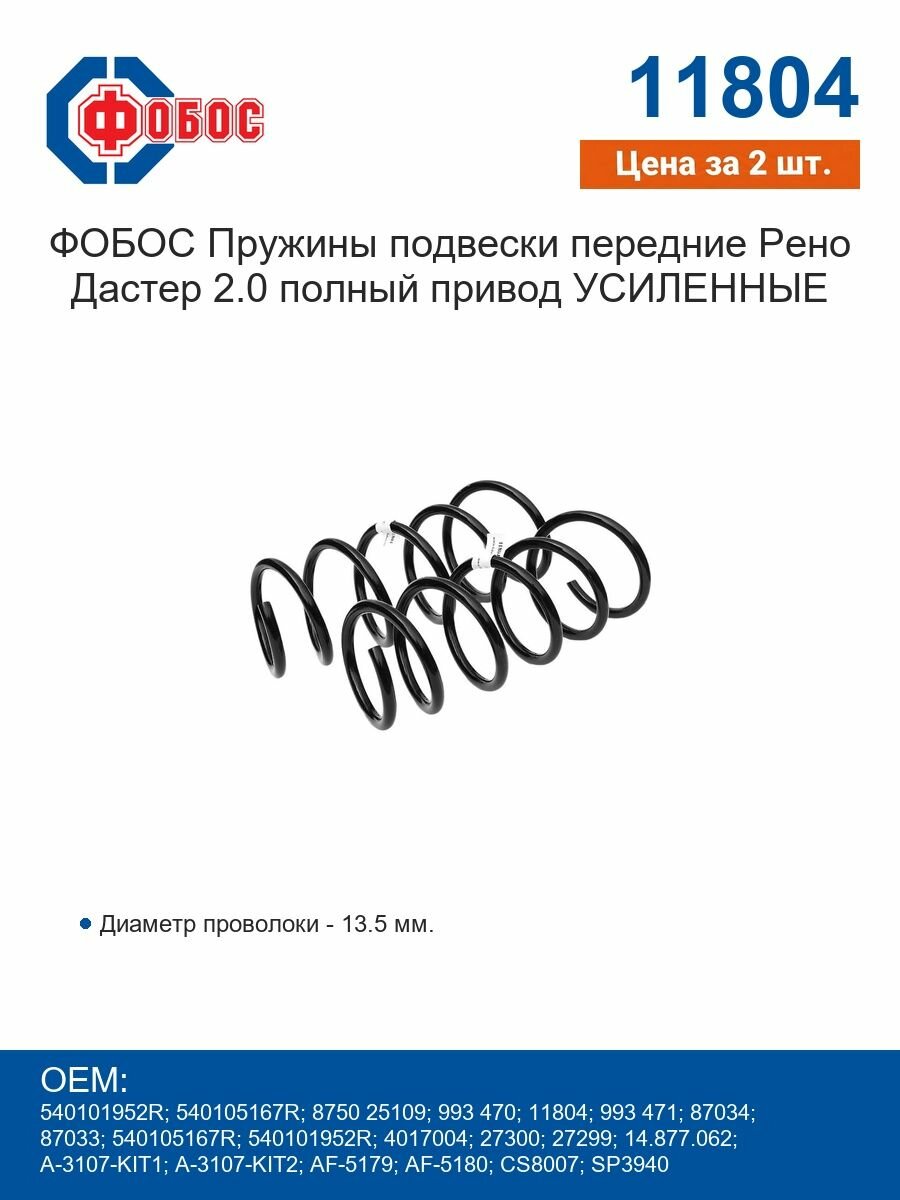 Фобос Пружины подвески передние(комплект 2 шт) Рено Дастер 2.0 полный привод усиленные