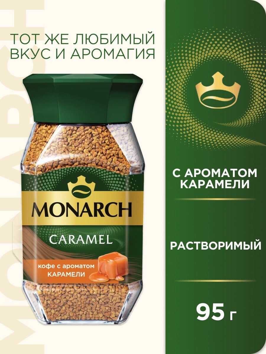 Кофе Monarch карамель растворимый, 95г
