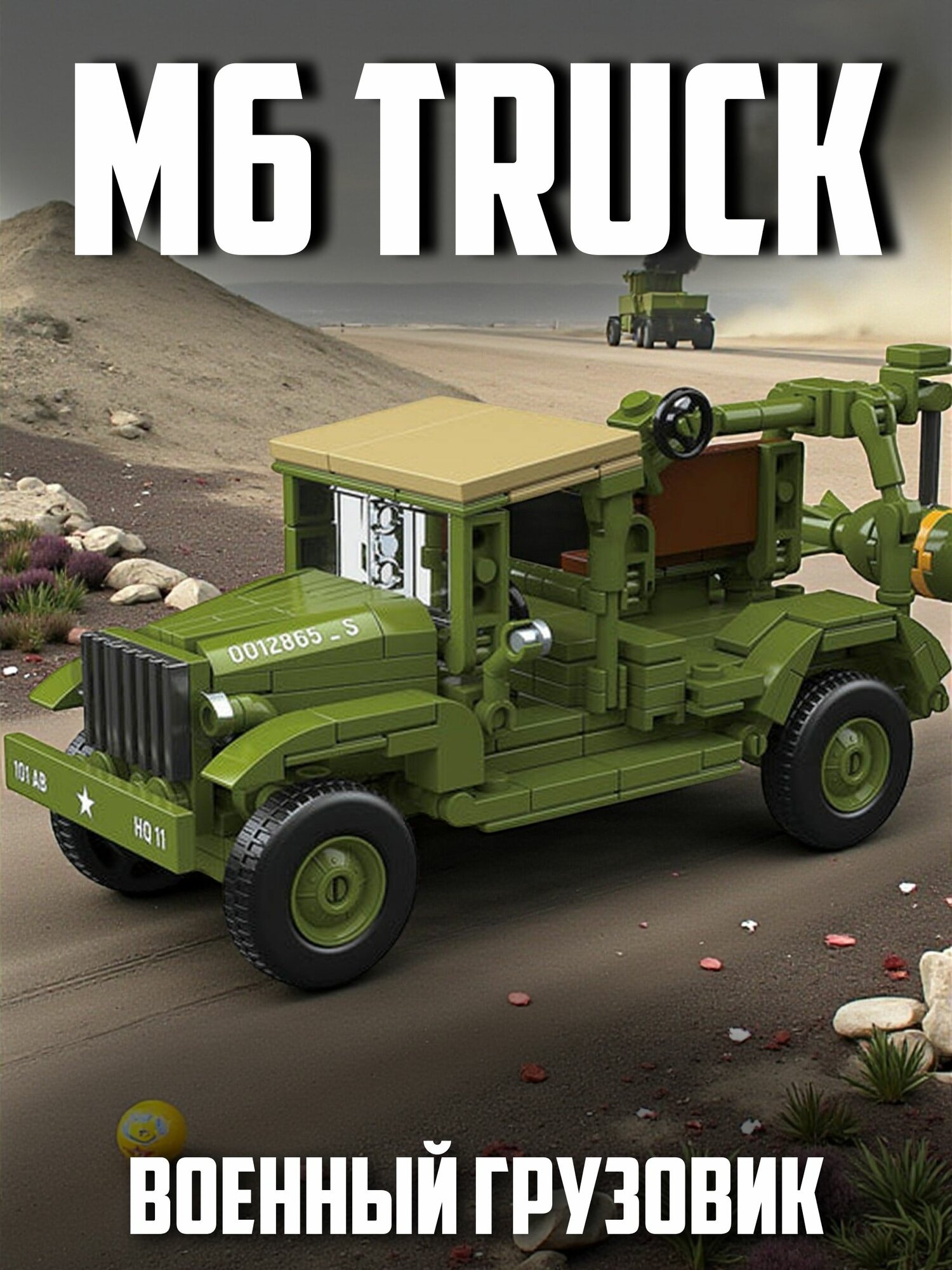 Конструктор Военная серия Армейский грузовик M6 TRUCK, 323 детали