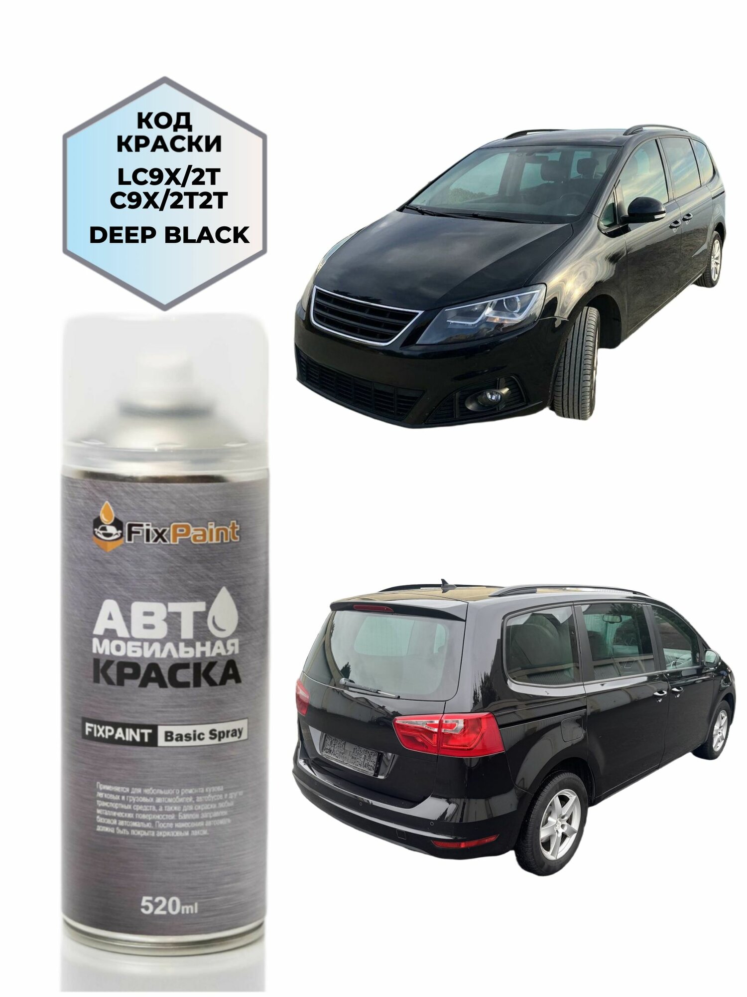 Краска SEAT ALHAMBRA2, код LC9X, DEEP BLACK, автомобильная эмаль FixPaint Spray в аэрозольном баллончике 520 мл