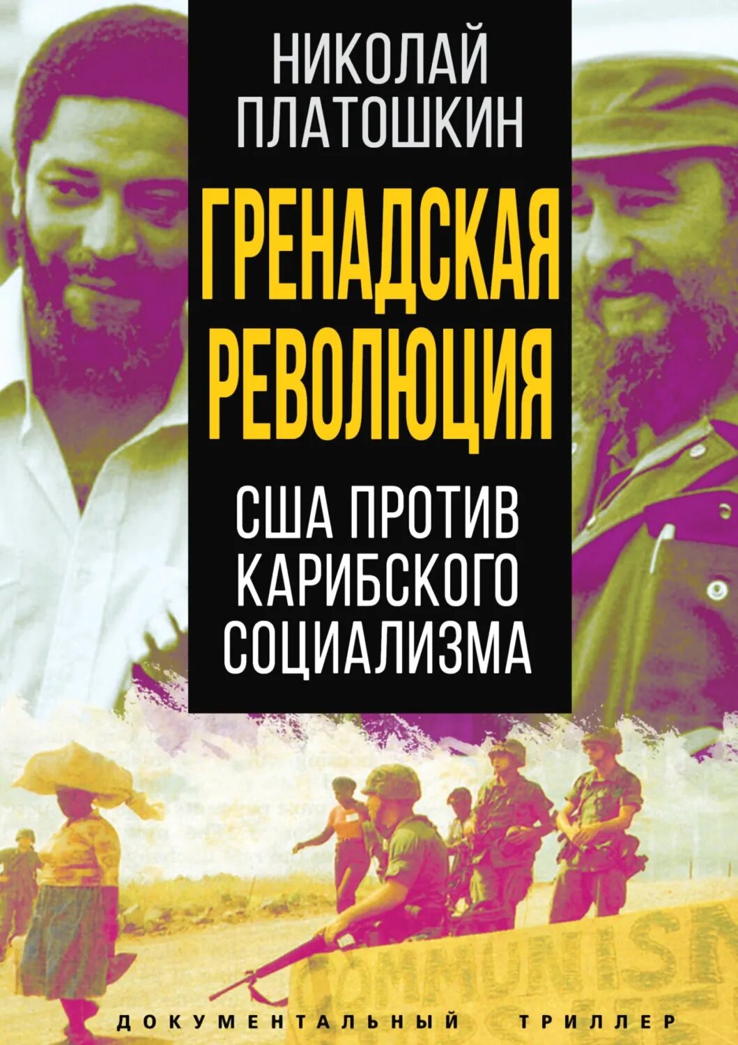 Гренадская революция. США против карибского социализма [Цифровая книга]