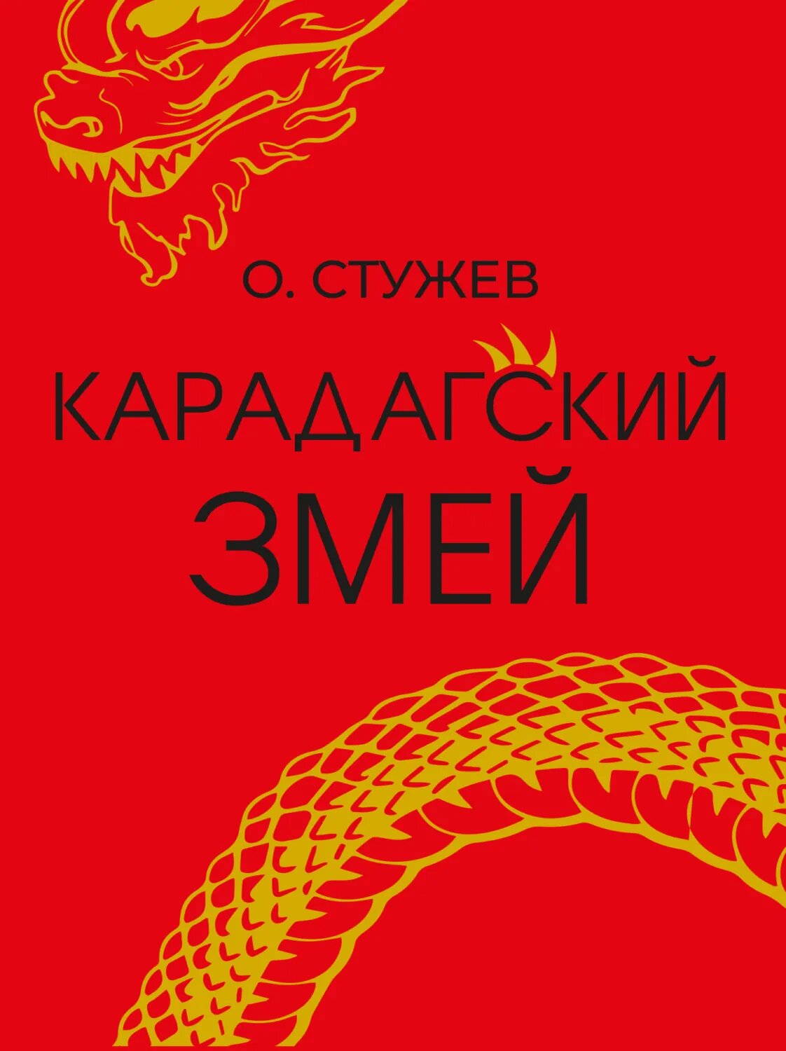 Карадагский змей [Цифровая книга]