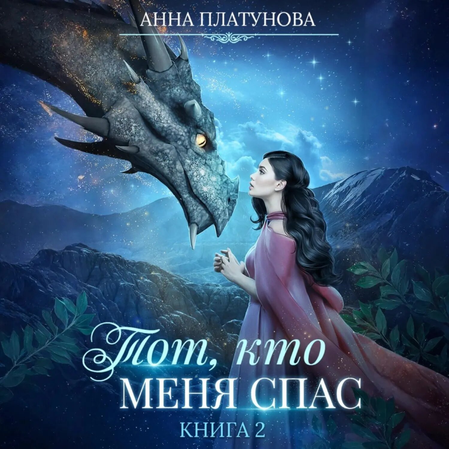 Тот, кто меня спас [Аудиокнига]