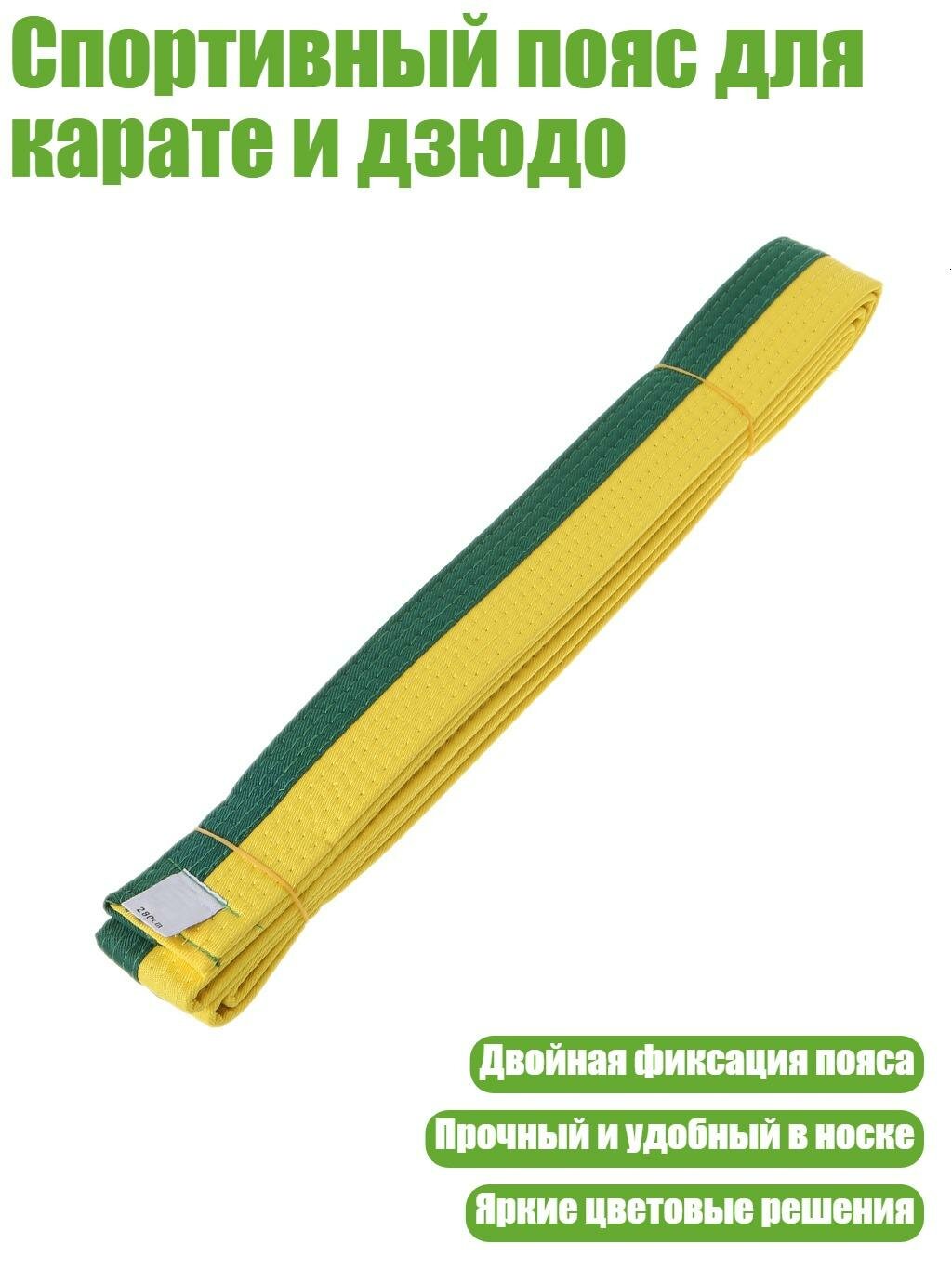 Спортивный пояс для карате и дзюдо, Желтый+Зеленый - 280cm
