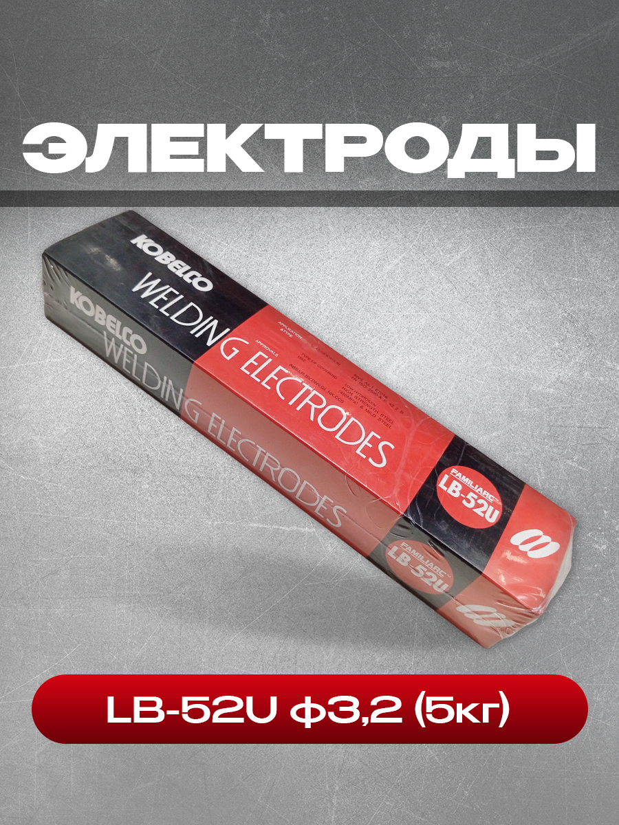 Сварочные электроды LB-52U, диаметром 3,2, упаковка 5кг, для ответственных металлоконструкций