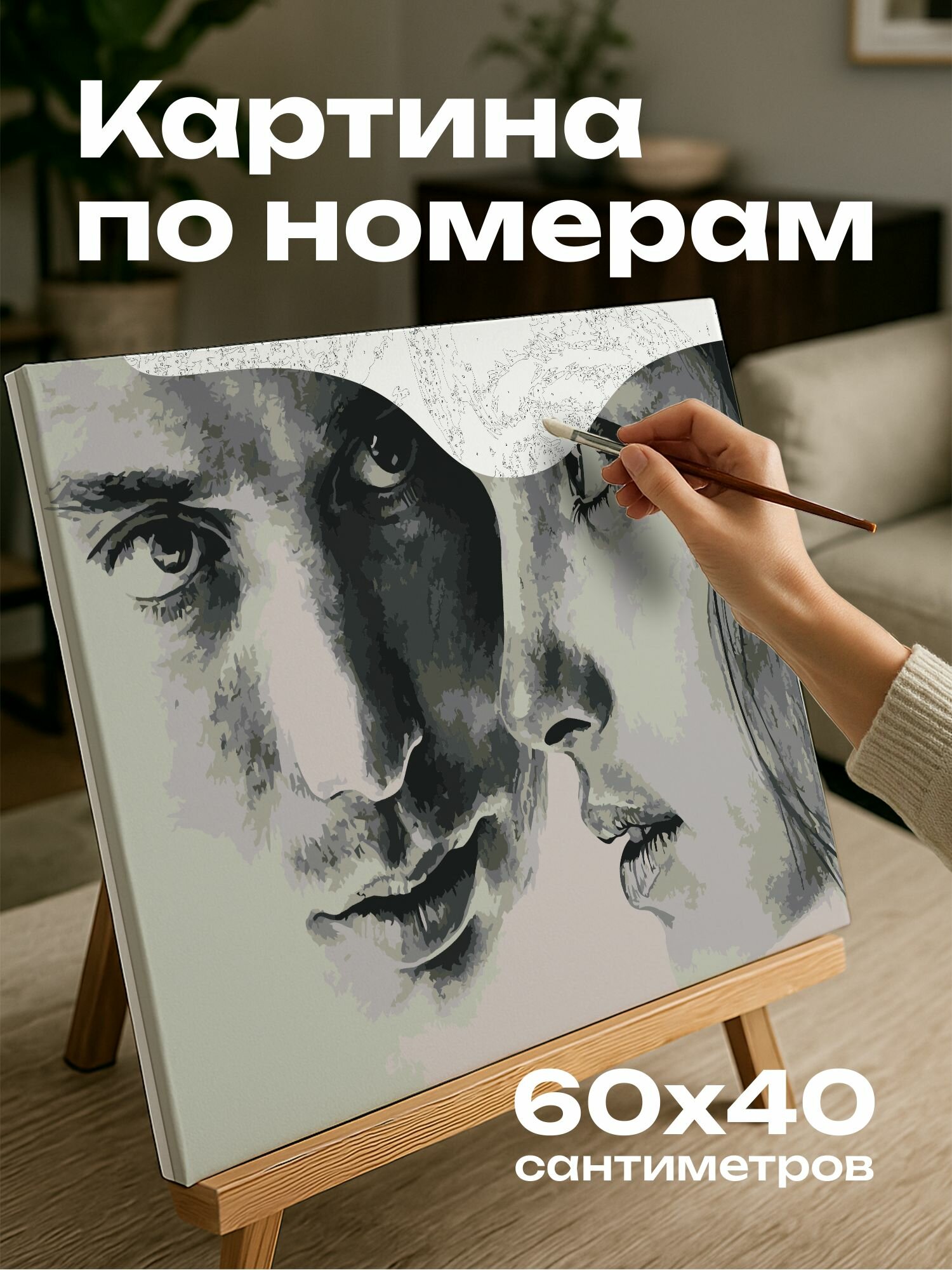 Картина по номерам 60x40 см, графитовый набросок, влюбленный взгляд, нежные эмоции, детали, фотореализм, пара, глаза