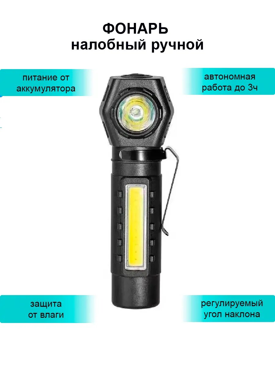 Налобный и ручной фонарь с питанием от аккумулятора