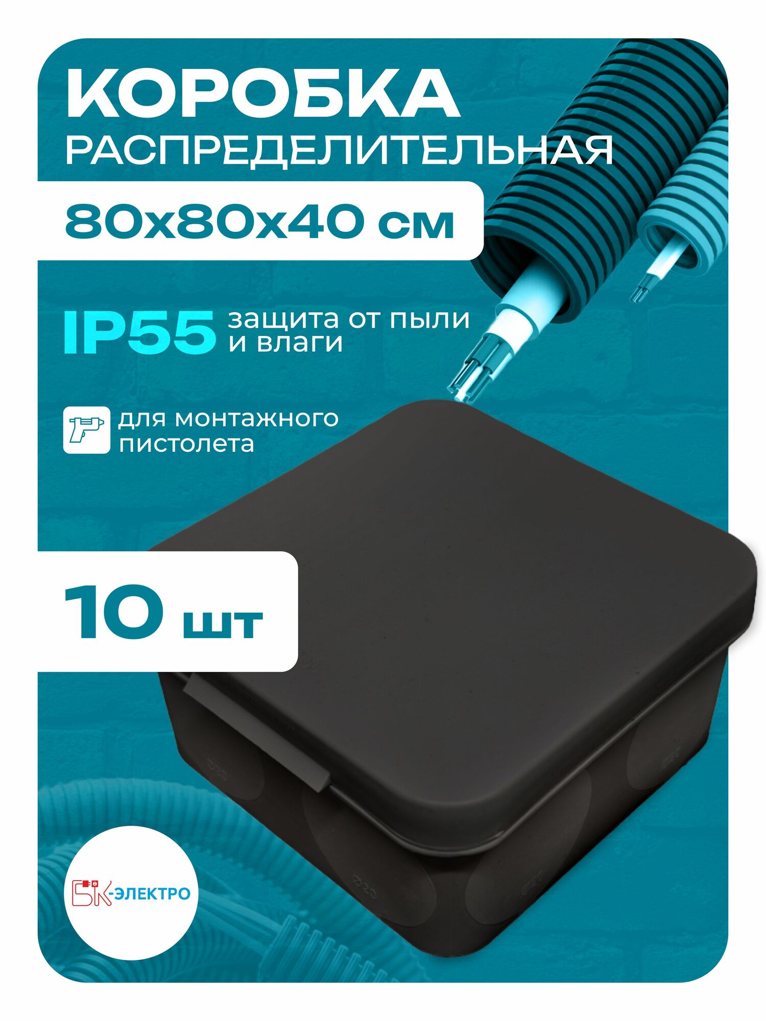 Распределительная коробка для проводов с мембранами чёрная 80х80х40 IP55 БК-Электро, 10шт