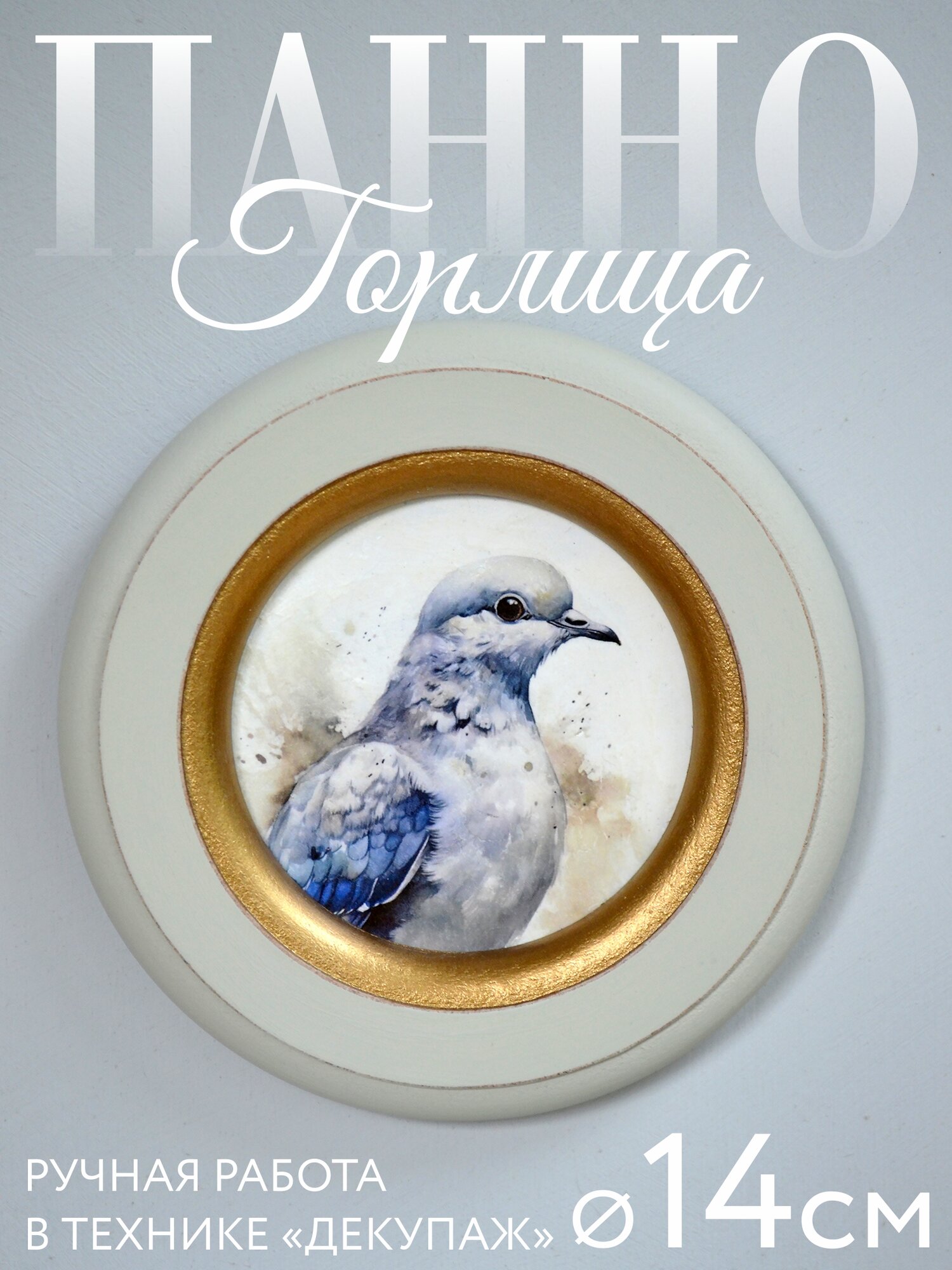 Панно из серии "Птицы" - горлица, 14 см в серо-бежевой круглой раме МДФ, декупаж.