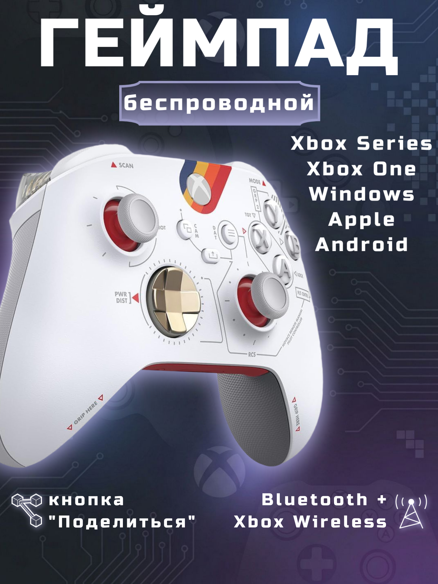 Беспроводной геймпад Xbox Series X/S Starfield Limited Edition (4 ревизия), Bluetooth, USB-C, вибрация