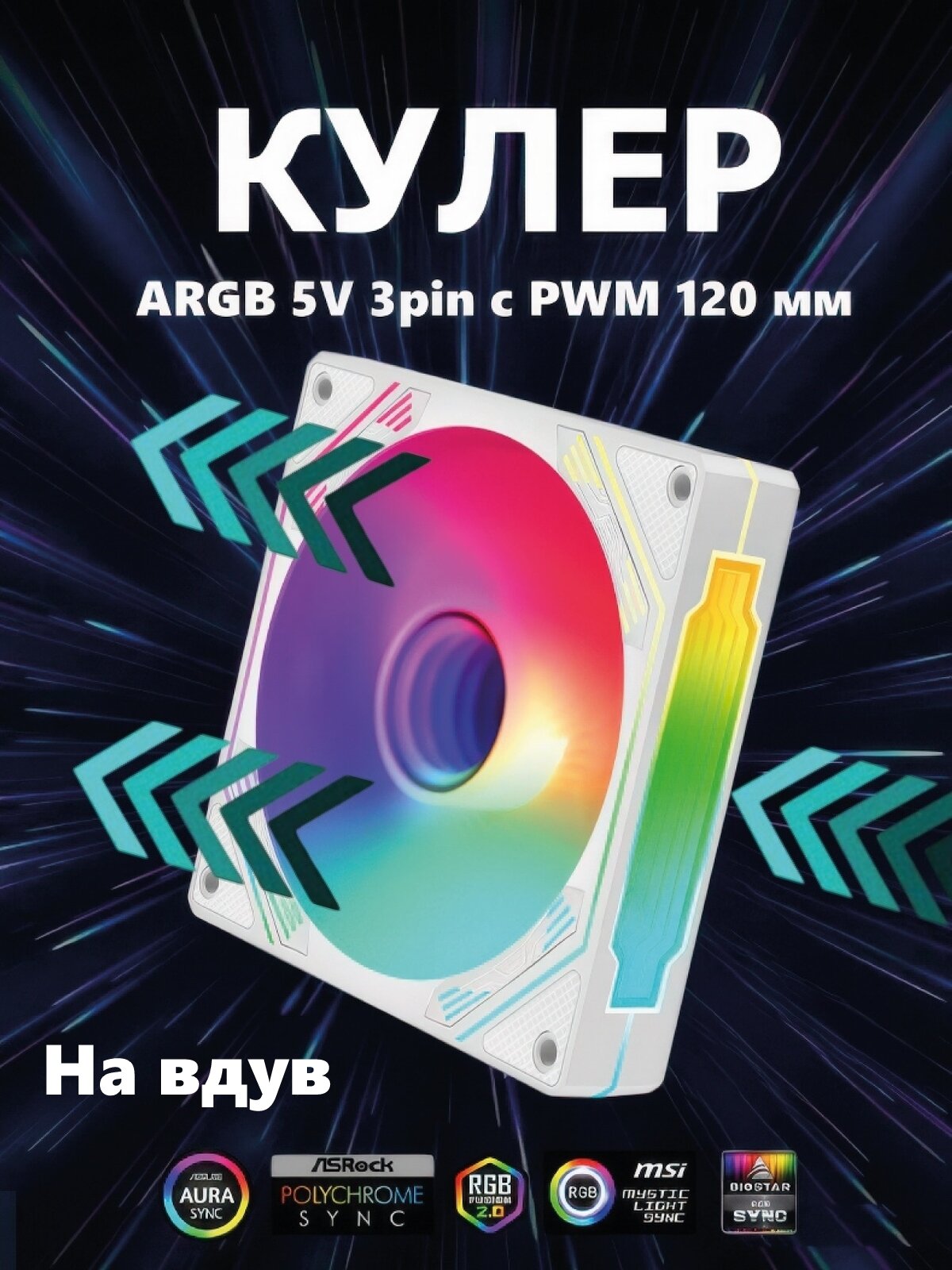 ARGB кулер 120 мм с PWM регулировкой оборотов на вдув (реверсивный) 1 шт белый