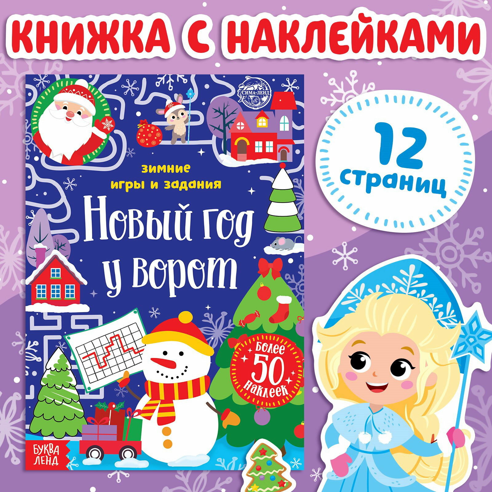 Книжка с наклейками "Новый год у ворот. Зимние игры и задания", 12 стр.