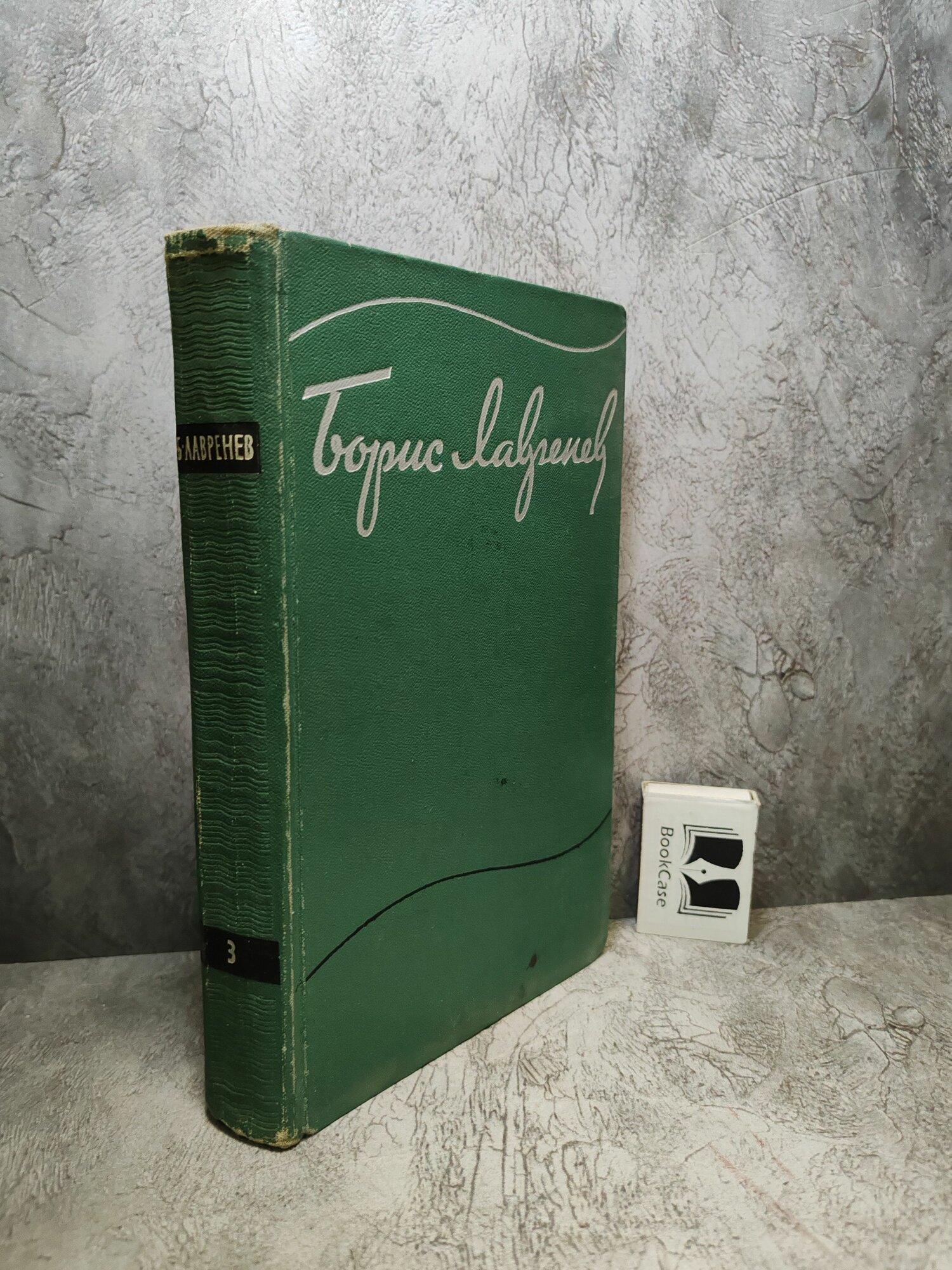 Борис Лавренев. Том 3 из Собрание сочинений в 6 томах. (1964 г.)