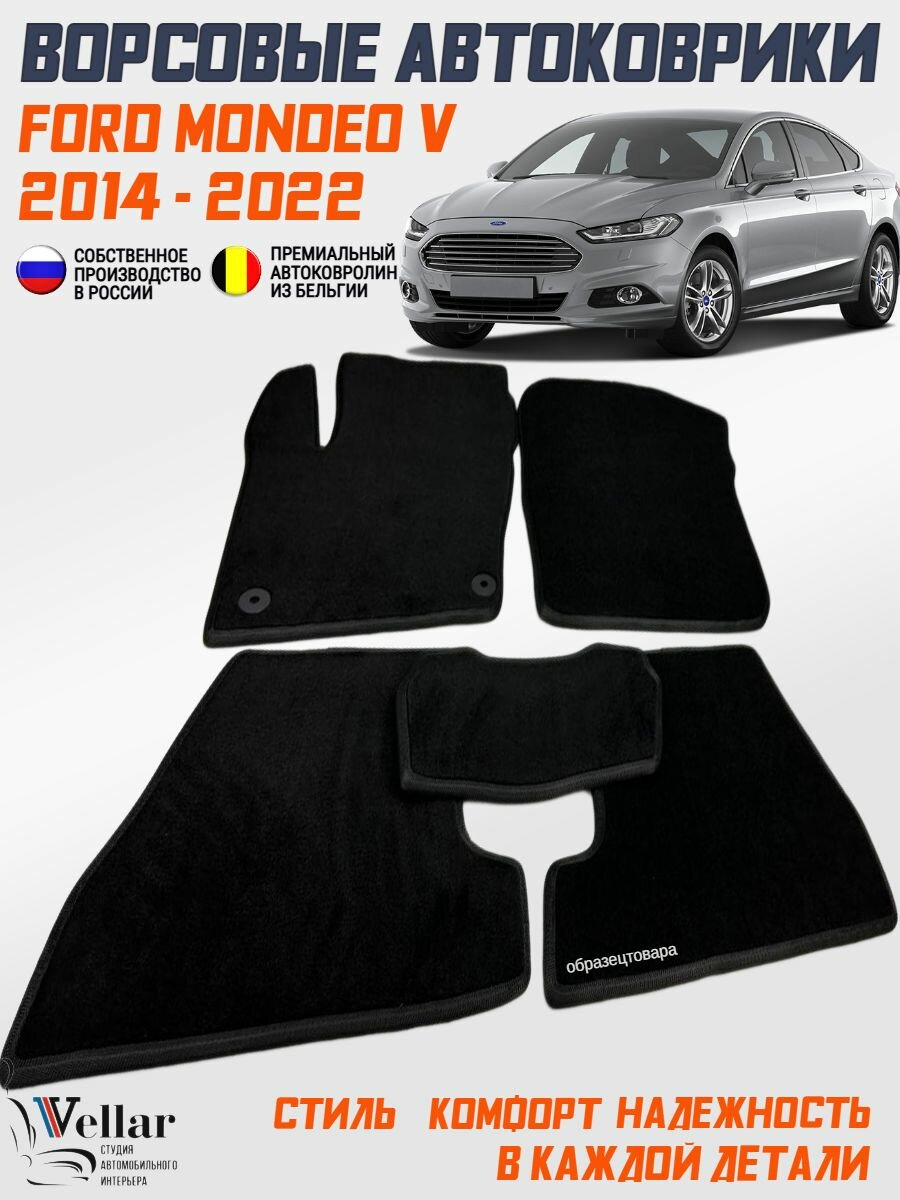 Коврики FORD MONDEO V ворсовые /2014-2022/ ковры ворсовые в машину Форд мондео 5