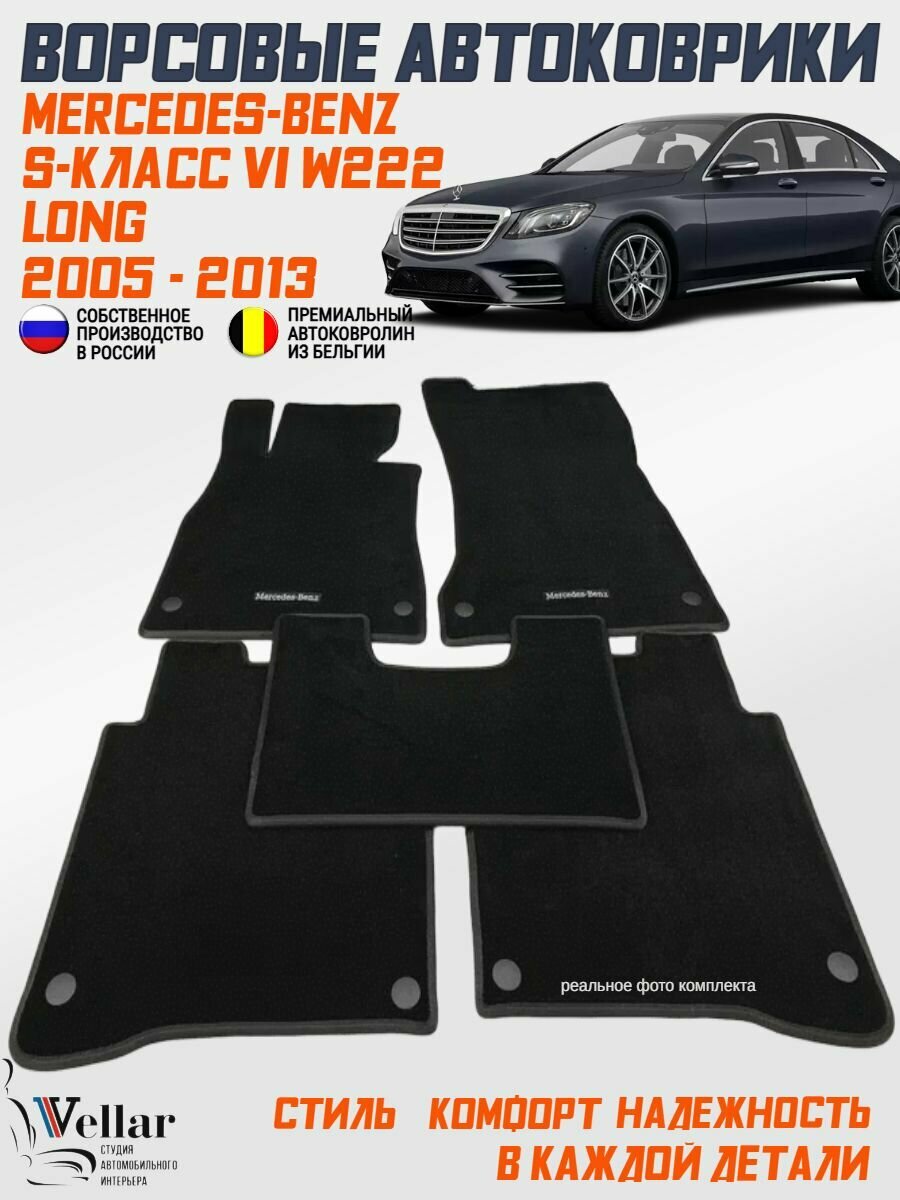 Коврики Mercedes-Benz S-Класс VI W222 LONG ворсовые /2013-2020/ ковры ворсовые в машину Лонг Мерседес-Бенц в222