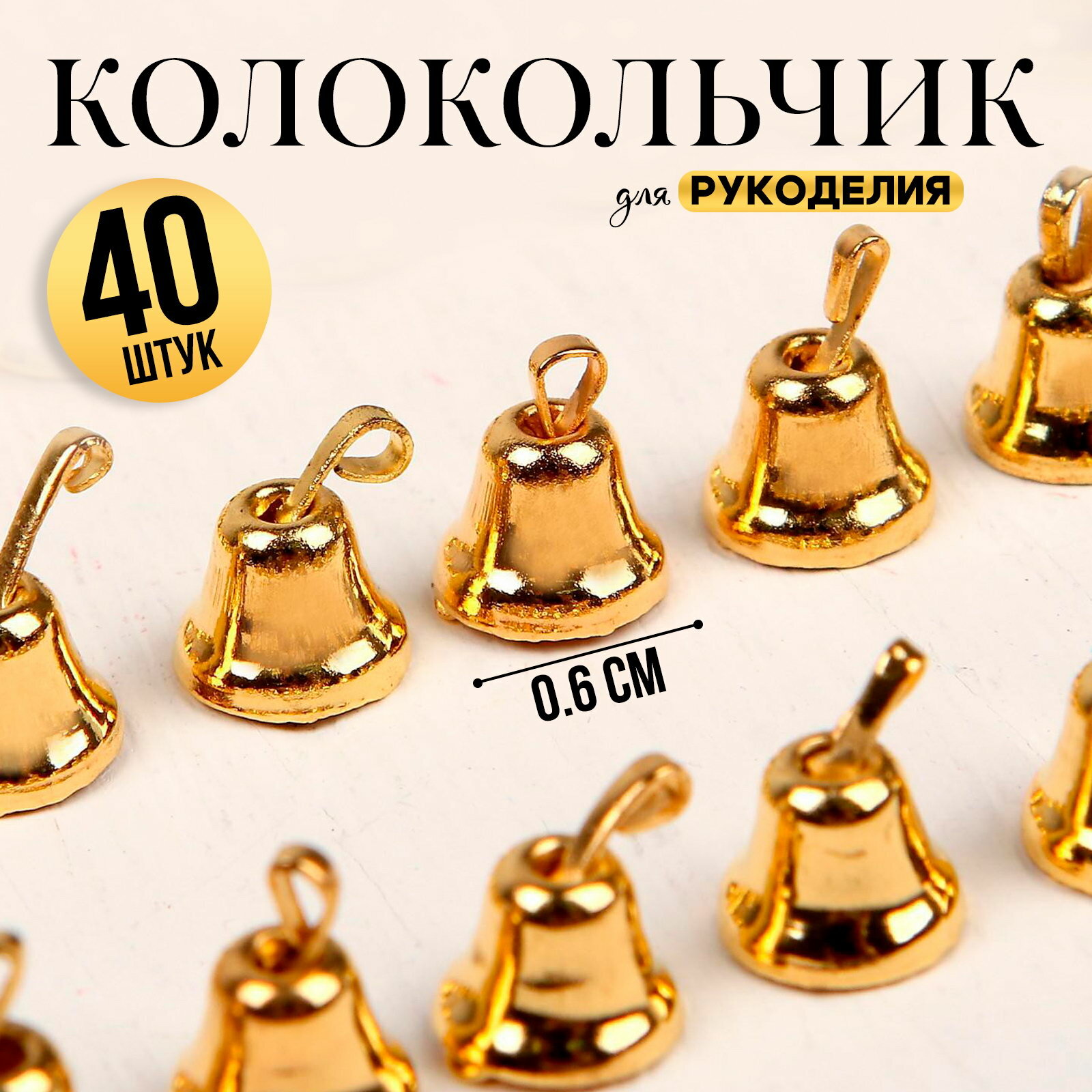 Колокольчик для рукоделия, набор 40 шт, размер 1 шт. 0.6 см, золотой