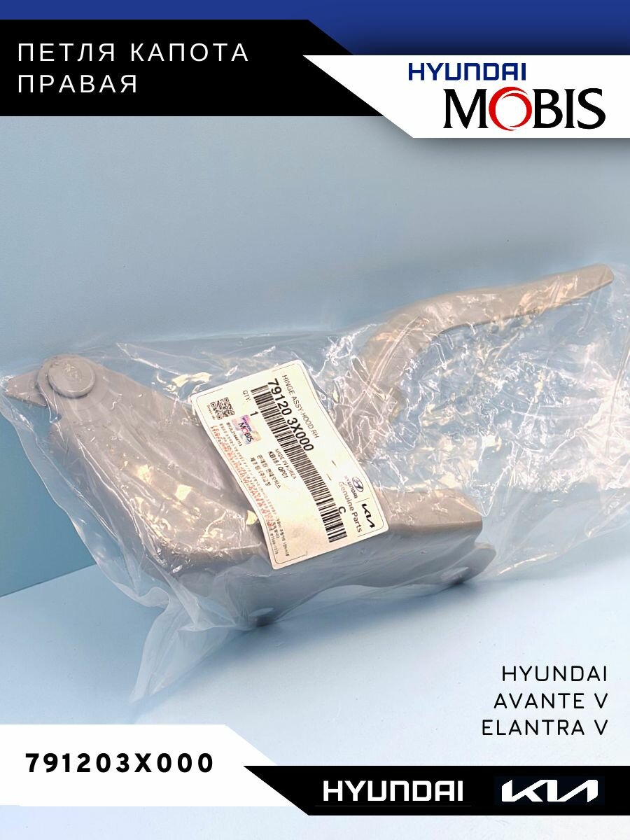 Петля капота правая ориг Mobis 791203X000 HYUNDAI Avante V Elantra V