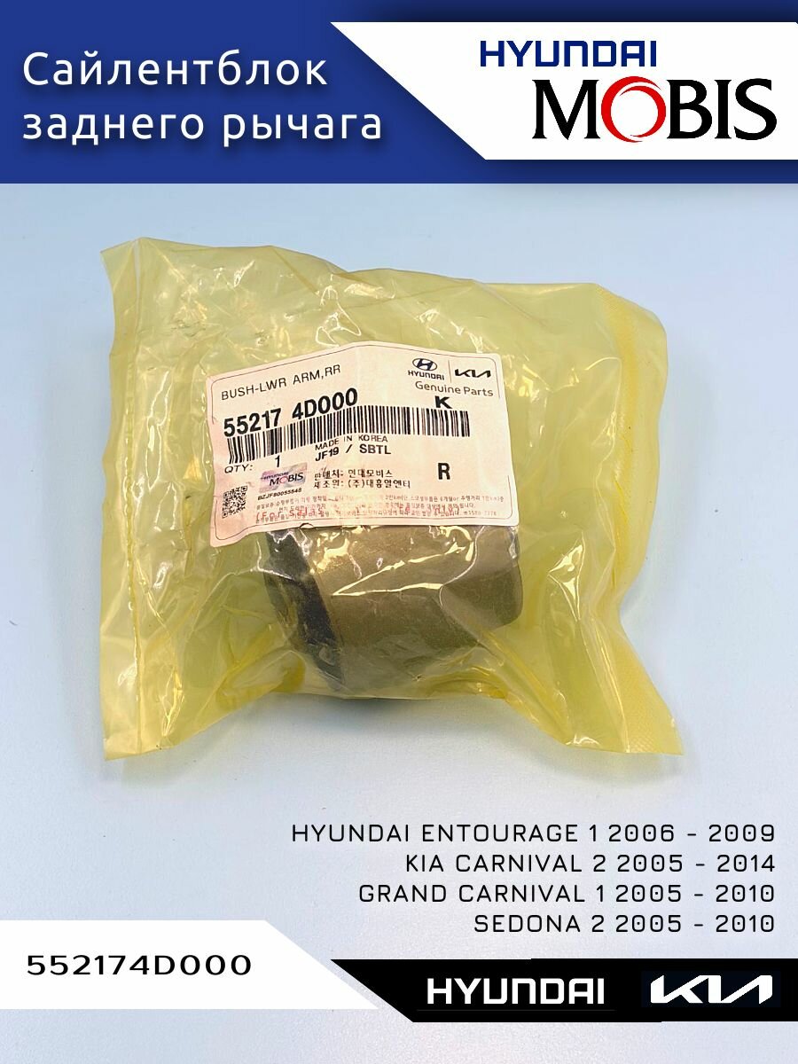 Сайлентблок заднего поперечного рычага прав-лев Mobis ориг 552174D000 Kia Carnival 2 2005 - 2014 / Grand Carnival 1 2005 - 2010 / Sedona 2 2005 - 2010 / Hyundai Entourage 1 2006 - 2009