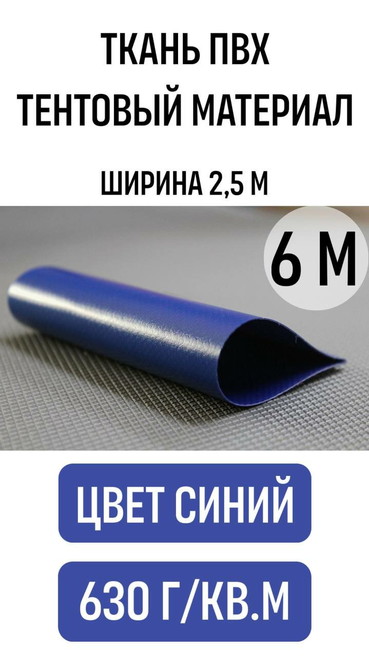 Ткань ПВХ, тентовый материал (двухстороннее нанесение, 630 г/кв. м); ширина 2,5 метра, 6 погонных метров; цвет синий