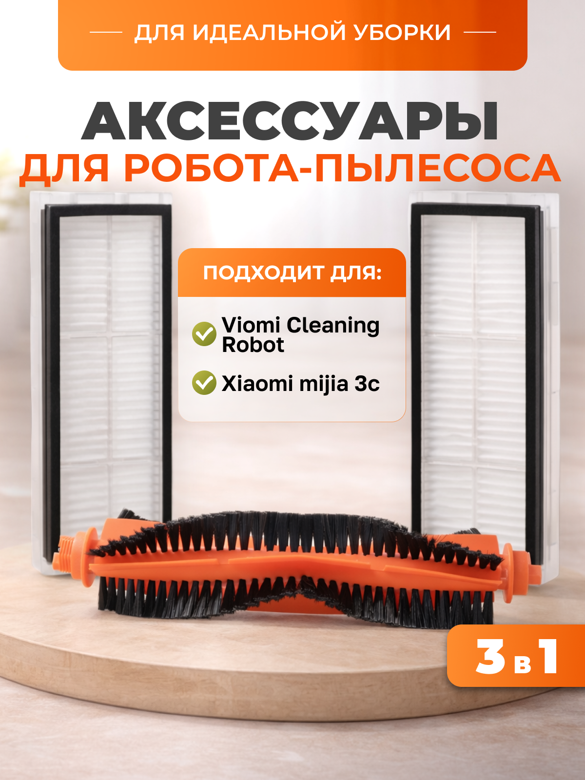 Комплект для Xiaomi Mi Robot Vacuum-Mop P (комплект 3 в 1) / основная щетка и 2 нера фильтра