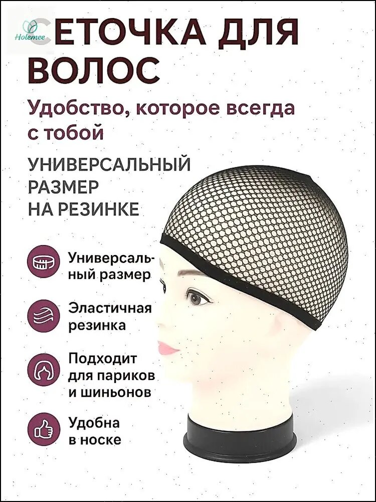 Сетка для волос, Сеточка для волос под парик черная, для сна