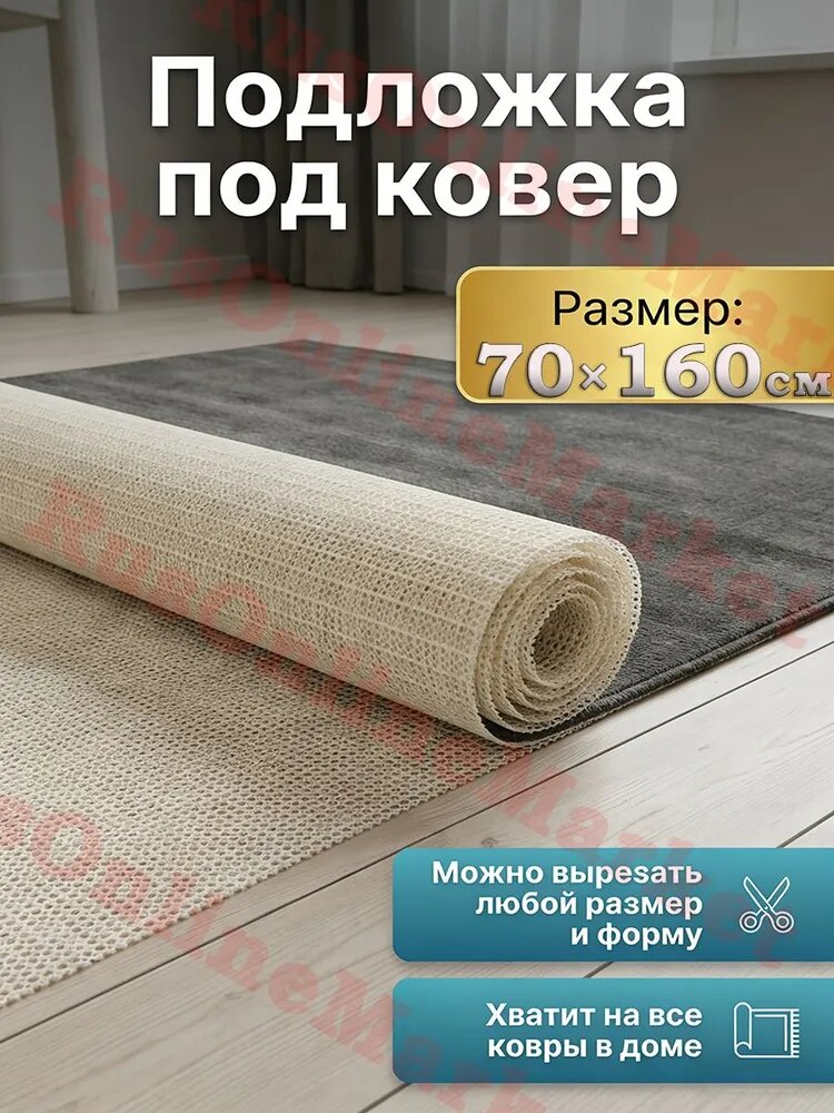 Подложка под ковер 70x160 см