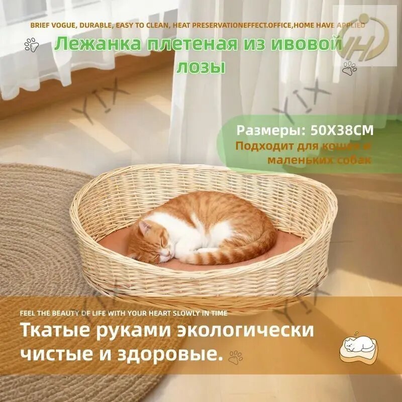 Плетеная лежанка из ивовой лозы 50х38 см для кошек и собак