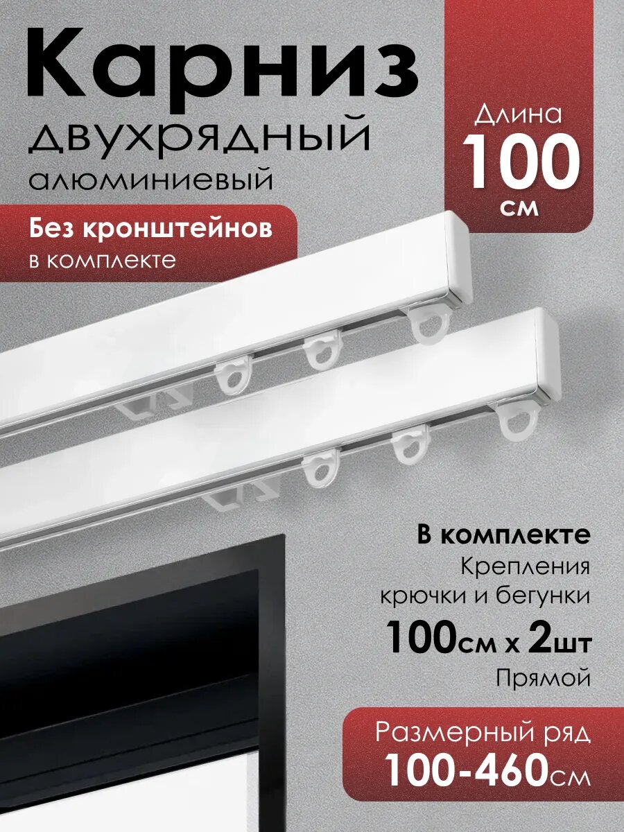 Карниз потолочный алюминиевый для штор 2 ряда 100 см. белый.