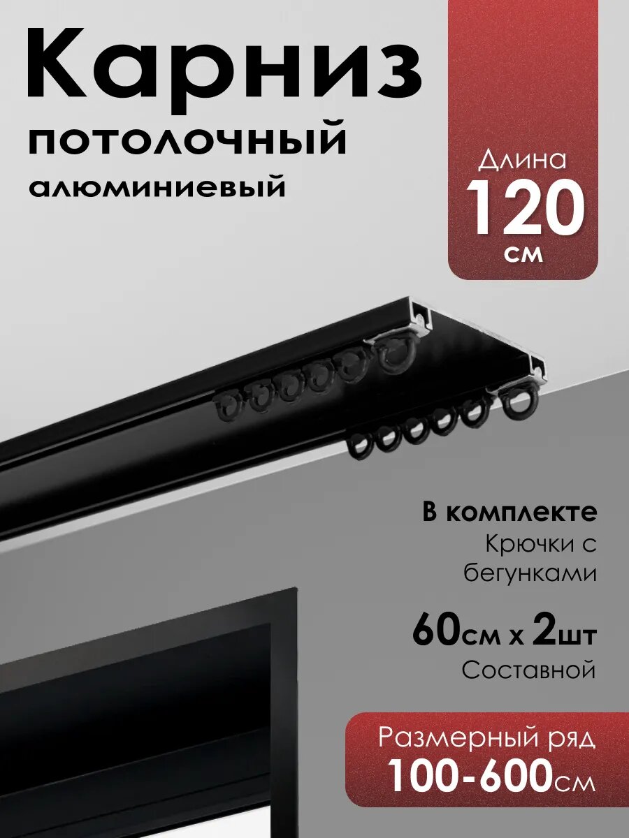 Карниз потолочный алюминиевый для штор 2 ряда 120 см, черный.