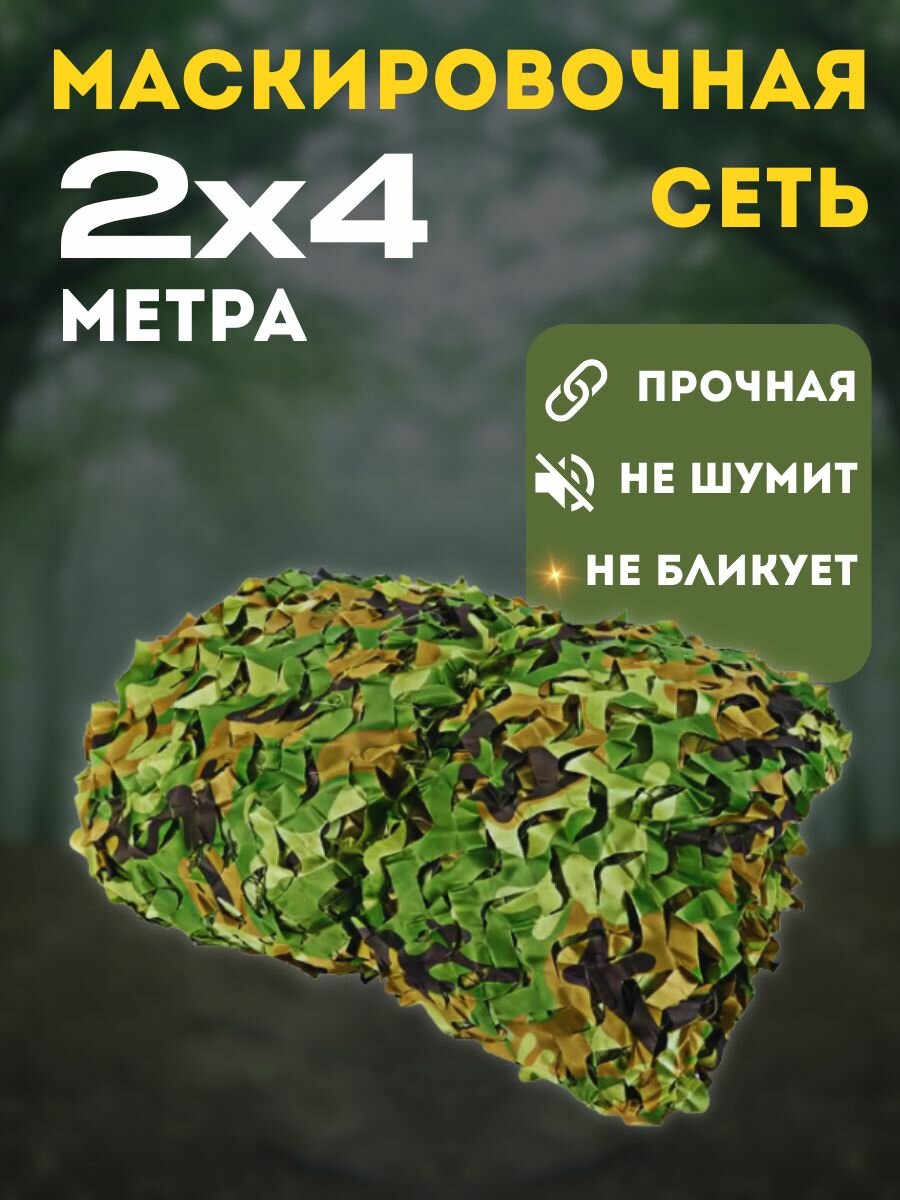 Сеть маскировочная камуфляжная сетка для охоты и рыбалки осень,2mx4m
