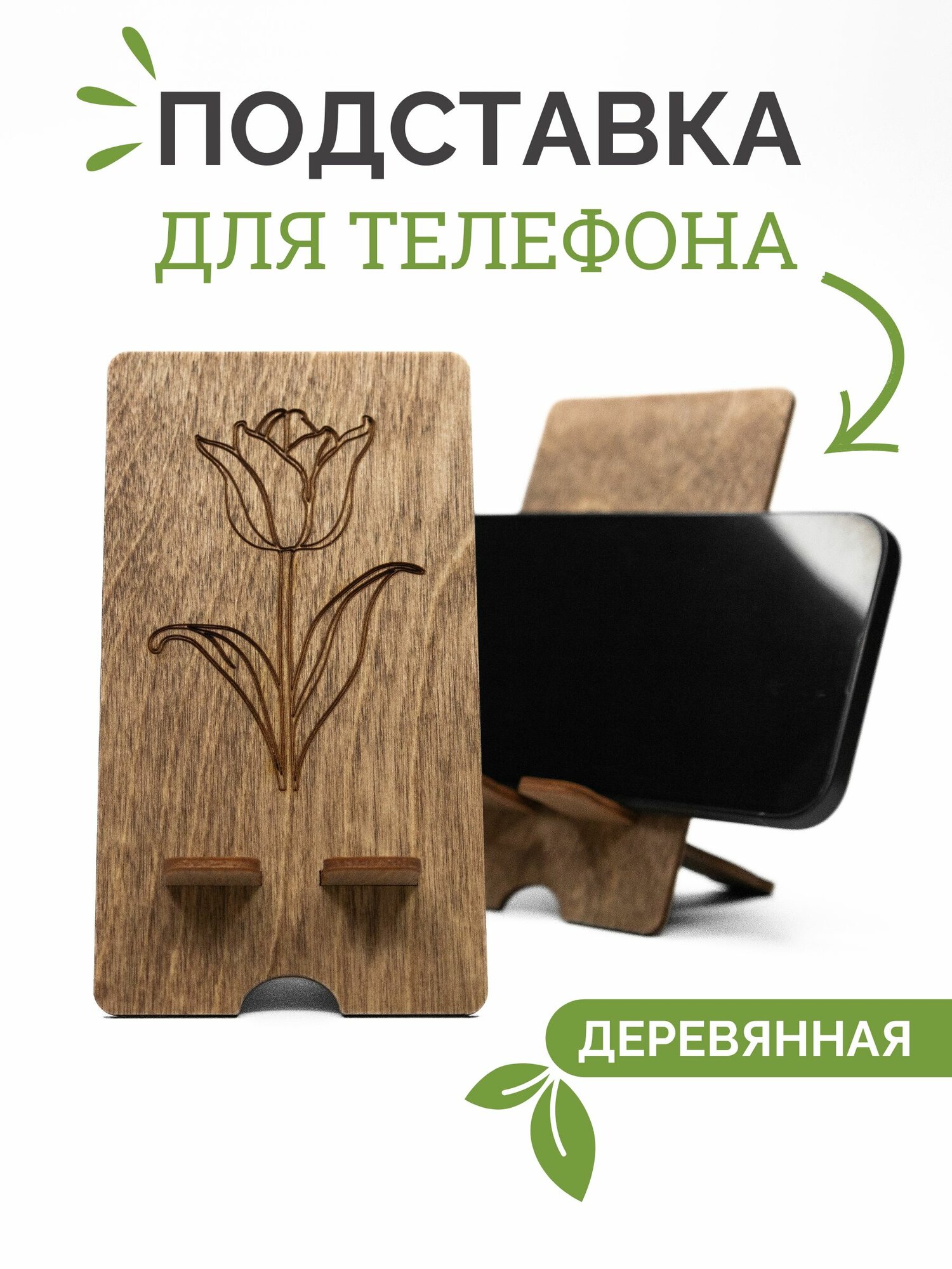 Подставка для телефона деревянная на стол