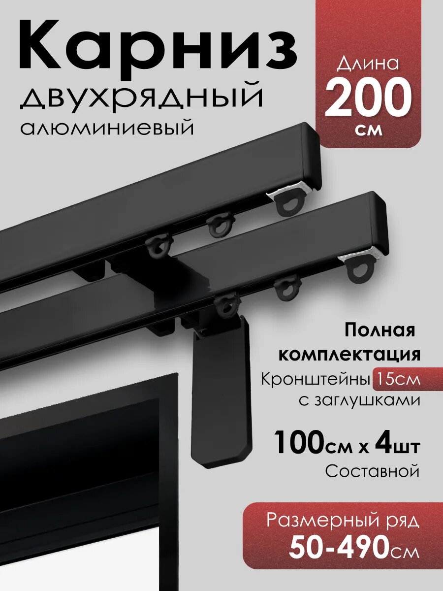 Карниз для штор на окно профильный двухрядный на кронштейне 15 см, черный,200 см