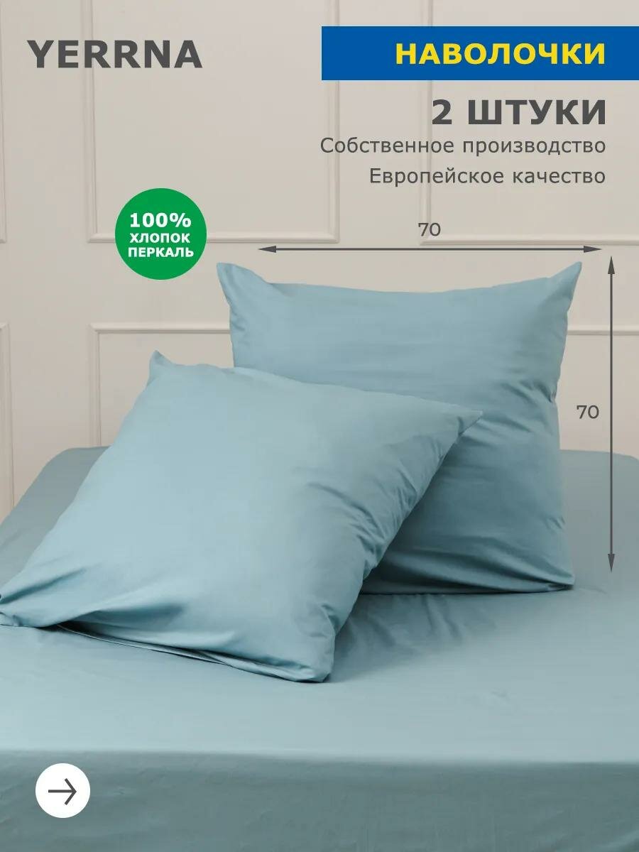 Наволочки 70х70 YERRNA, комплект 2 шт, аналог икеа, 100% хлопок, перкаль, цвет серо-голубой