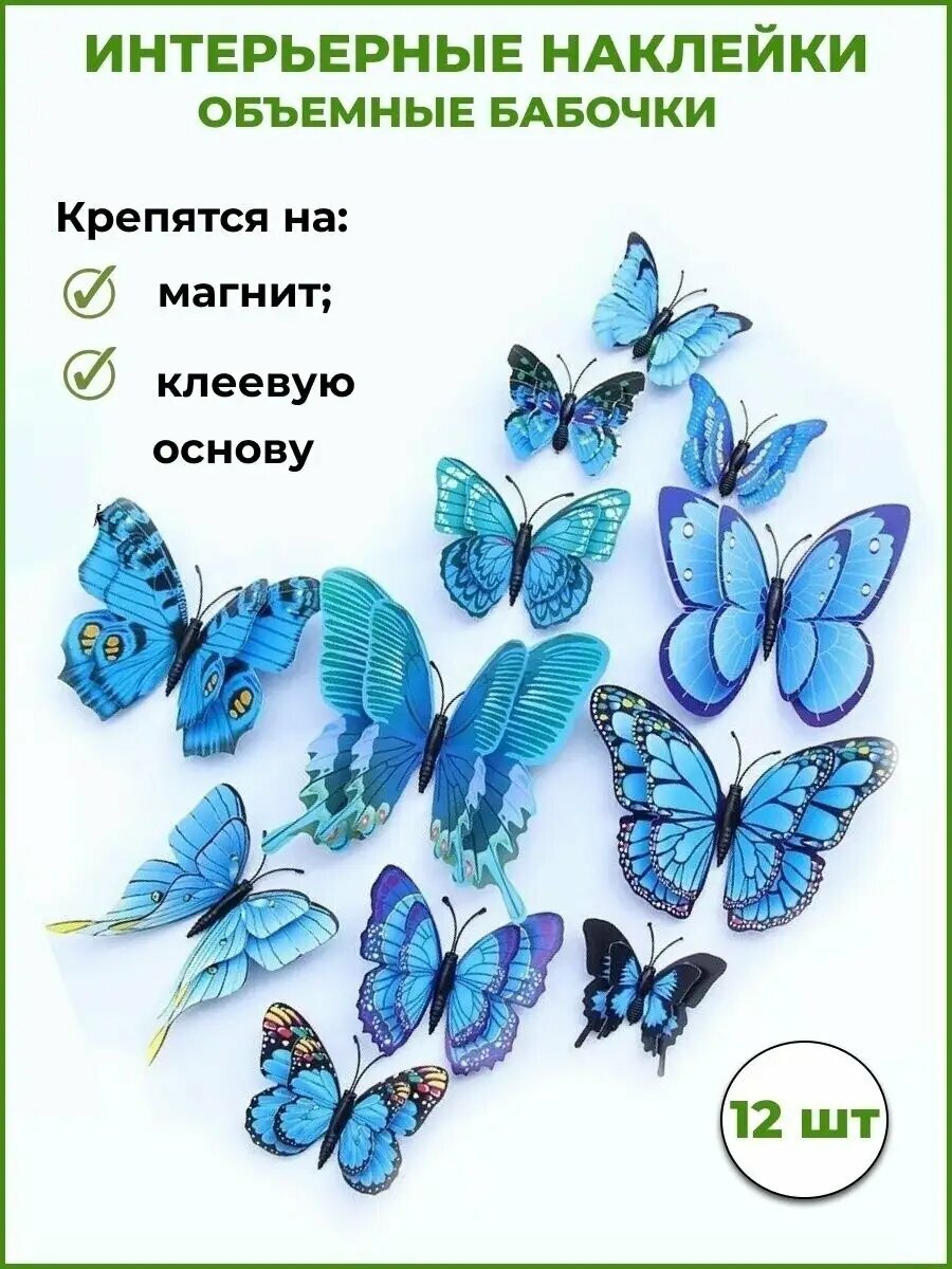 Наклейки интерьерные бабочки с магнитом 3Д для декора дома
