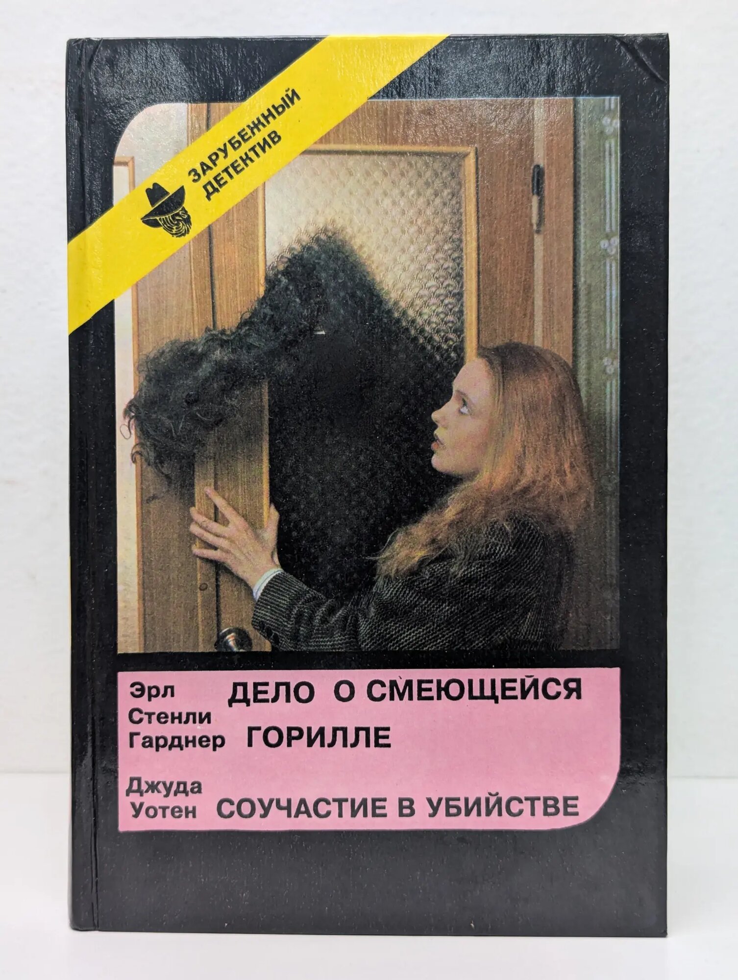 Зарубежный детектив. Выпуск 7. Дело о смеющейся горилле Гарднер Эрл Стенли, Уотен Джуда 1992