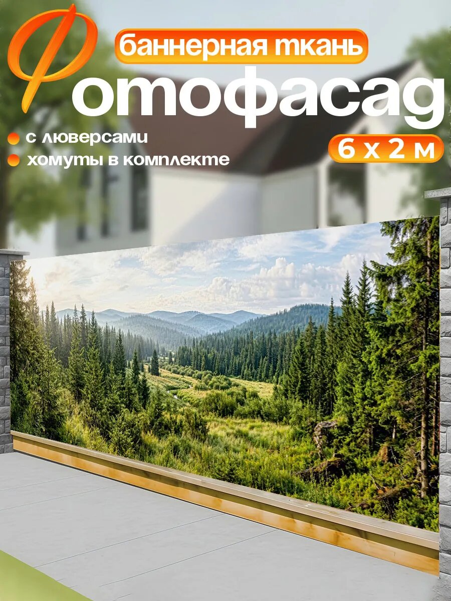 Баннер на забор фотофасад 600х200см, баннерная ткань, люверсы и стяжки