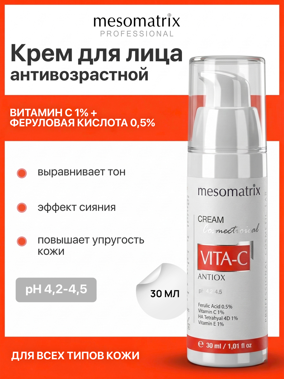 Антиоксидантный крем VITA-C ANTIOX, с витамином С и феруловой кислотой, увлажняющий, 30 мл, Mesomatrix