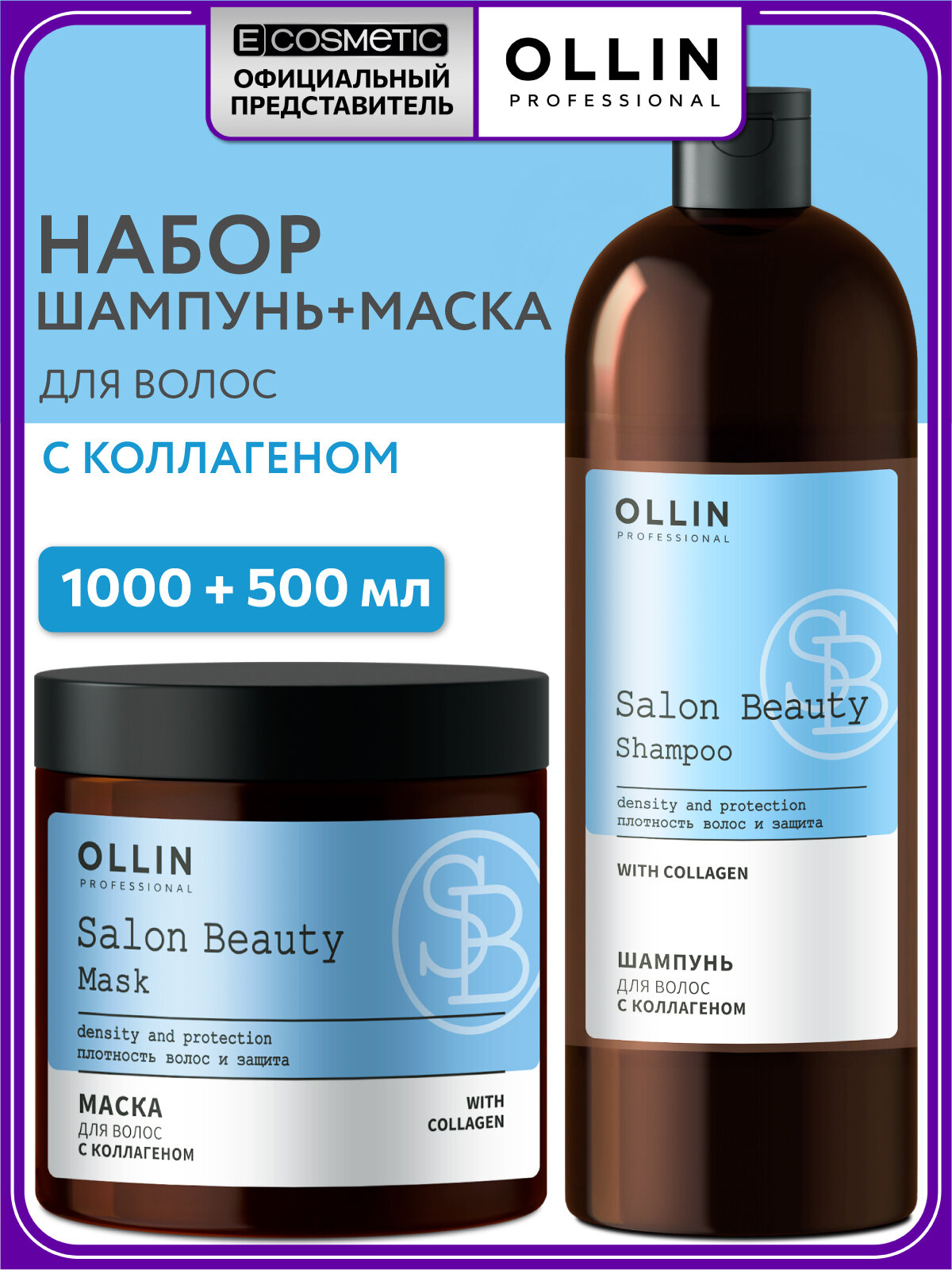 Набор для поврежденных волос OLLIN PROFESSIONAL Salon Beauty с коллагеном: шампунь и маска, 1000+500 мл