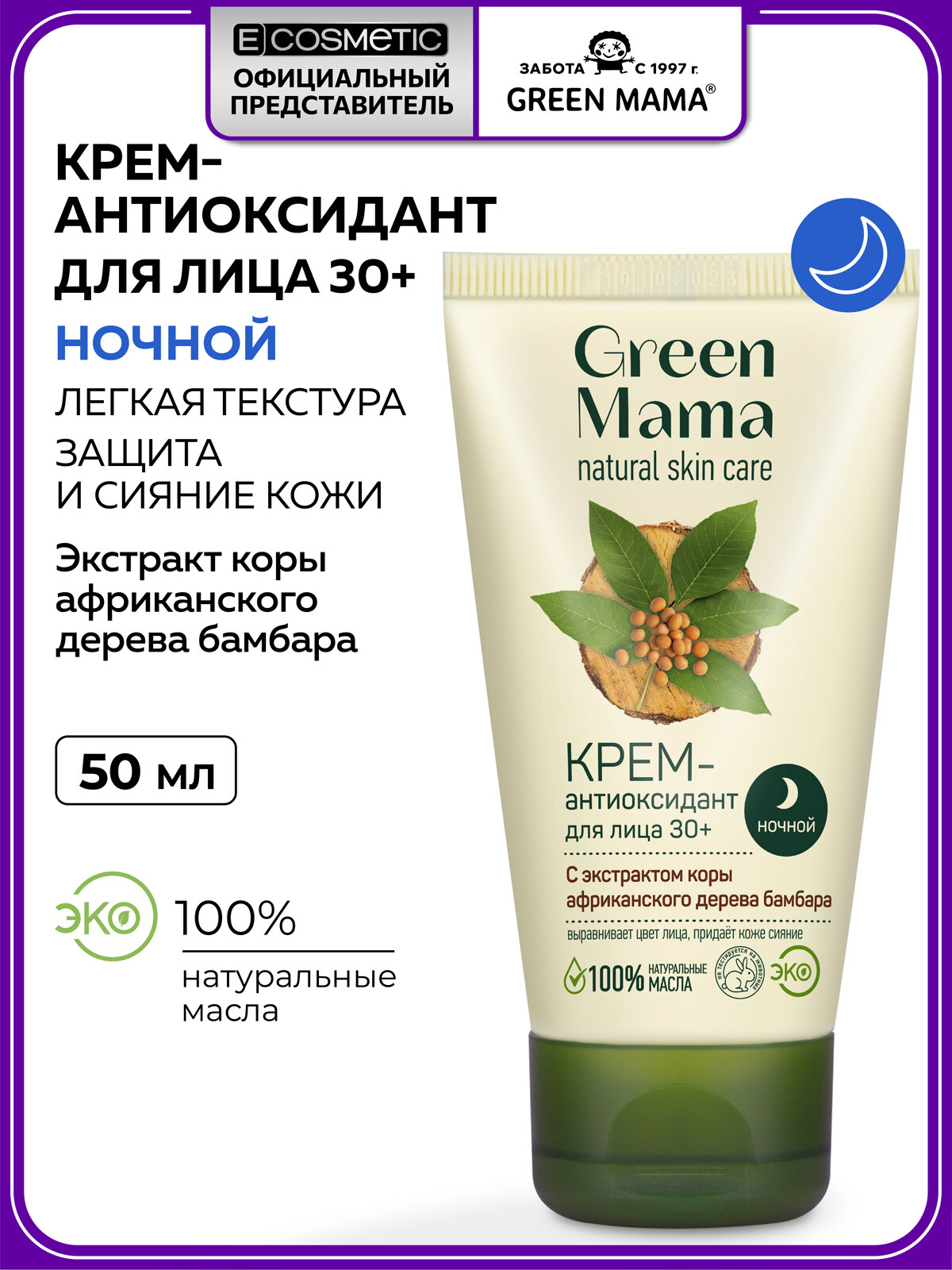 Ночной крем-антиоксидант для лица GREEN MAMA с экстрактом коры африканского дерева бамбара 50 мл