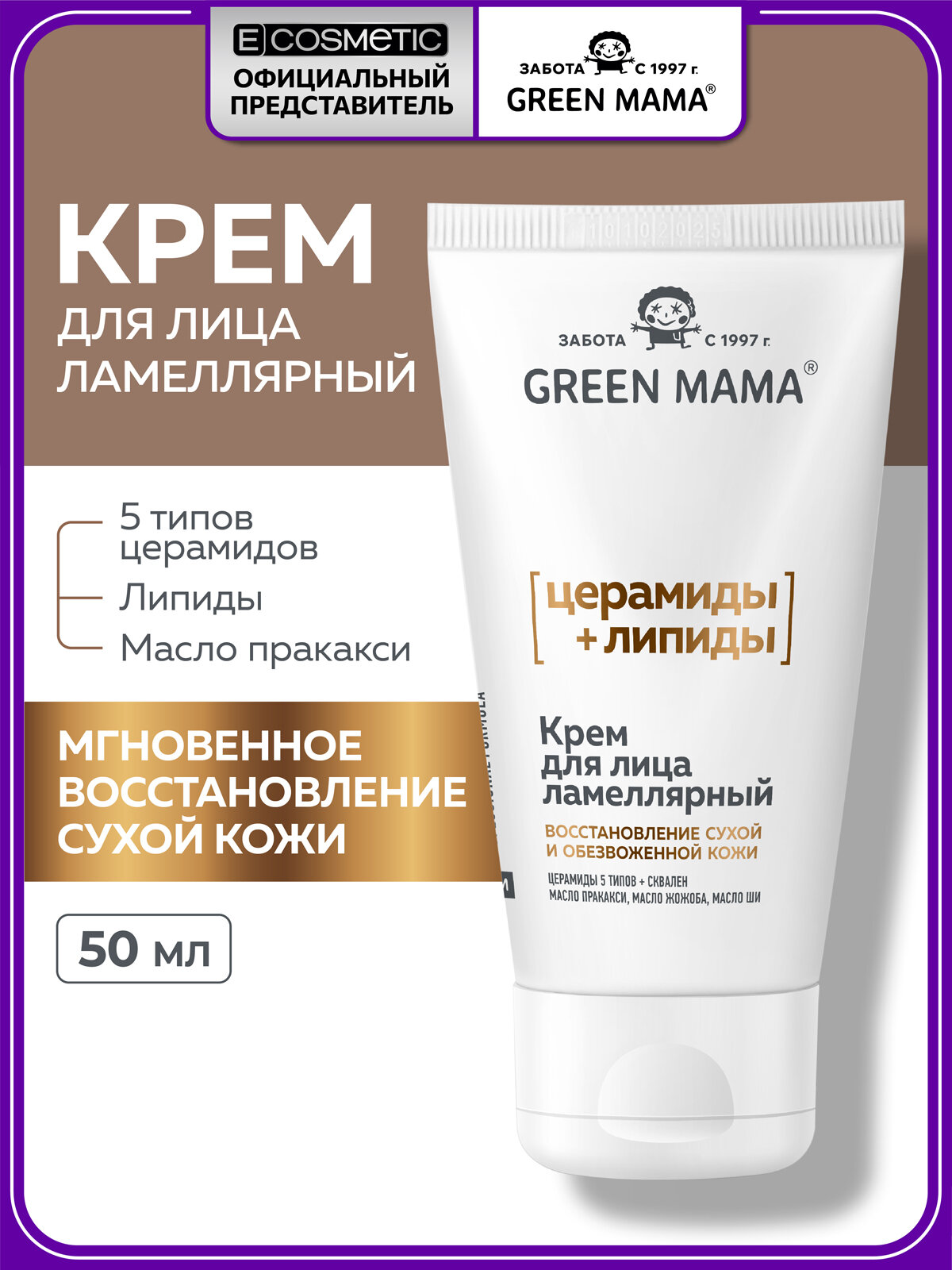Крем для лица GREEN MAMA восстанавливающий с липидами и церамидами 50 мл
