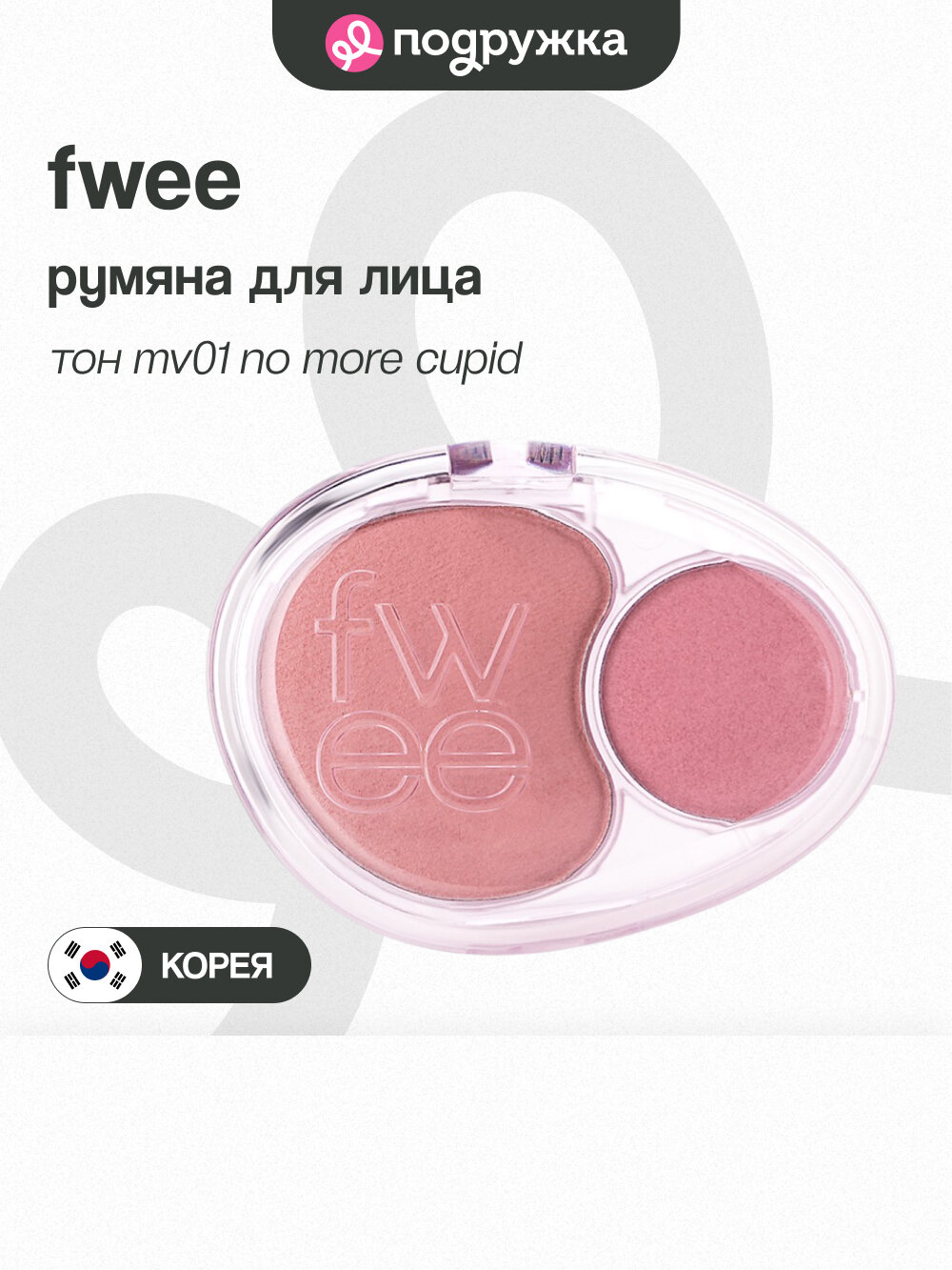 Румяна для лица FWEE MELLOW DUAL BLUSH двойные пудровые тон MV01 no more cupid