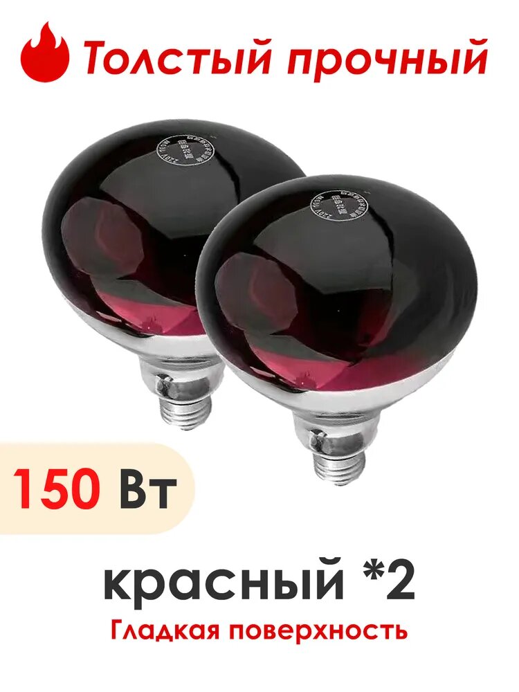 Красный нагревательная лампа 150 Вт - 2шт для обогрева кур, щенков, цыплят, свиней, курятников, брудеровгалогенных ламп для животных, растений и теплиц