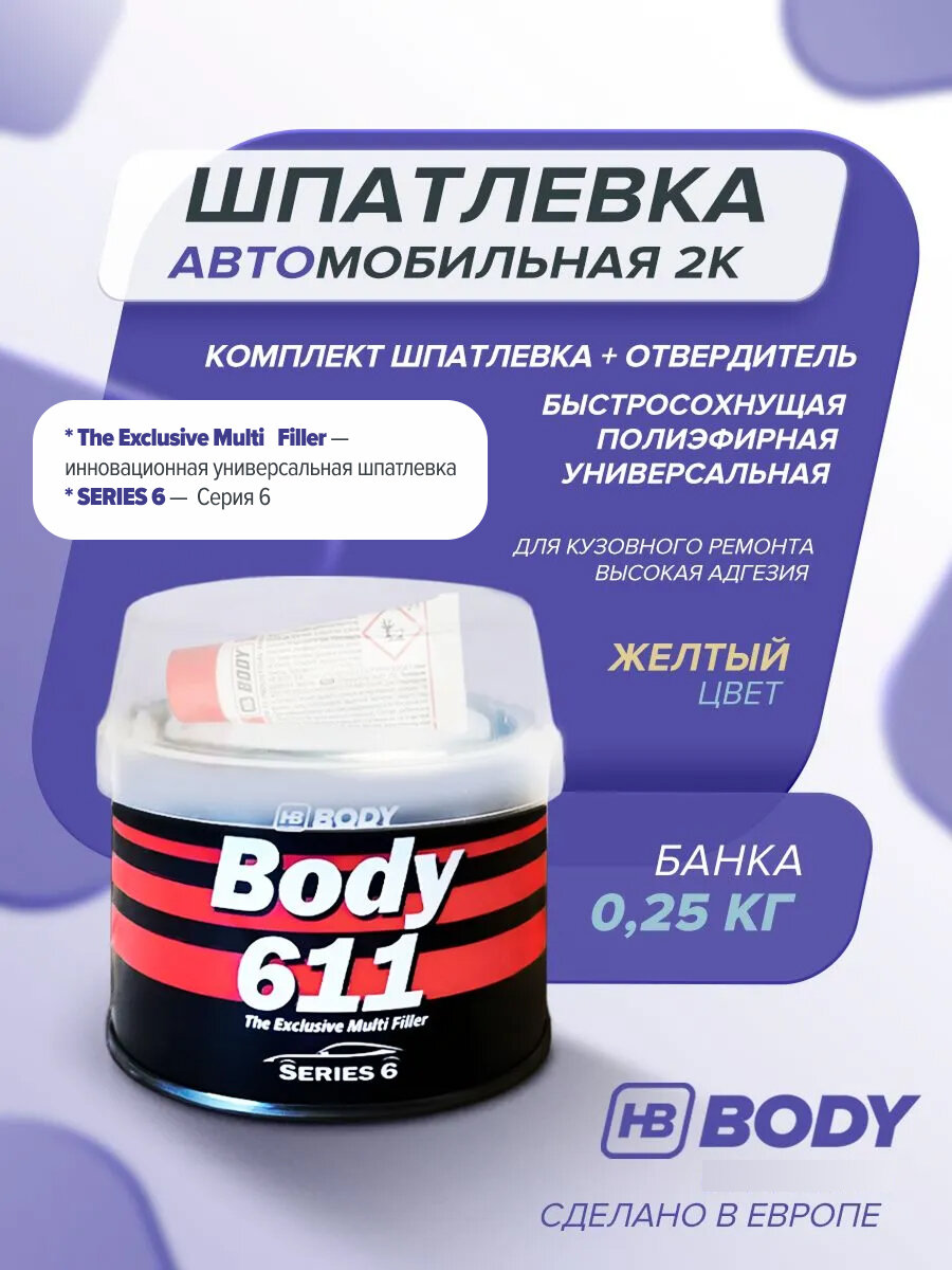 Шпатлевка автомобильная 0,25 кг 2К желтая полиэфирная с отвердителем / HB BODY 611 / автошпатлевка ремонт кузова