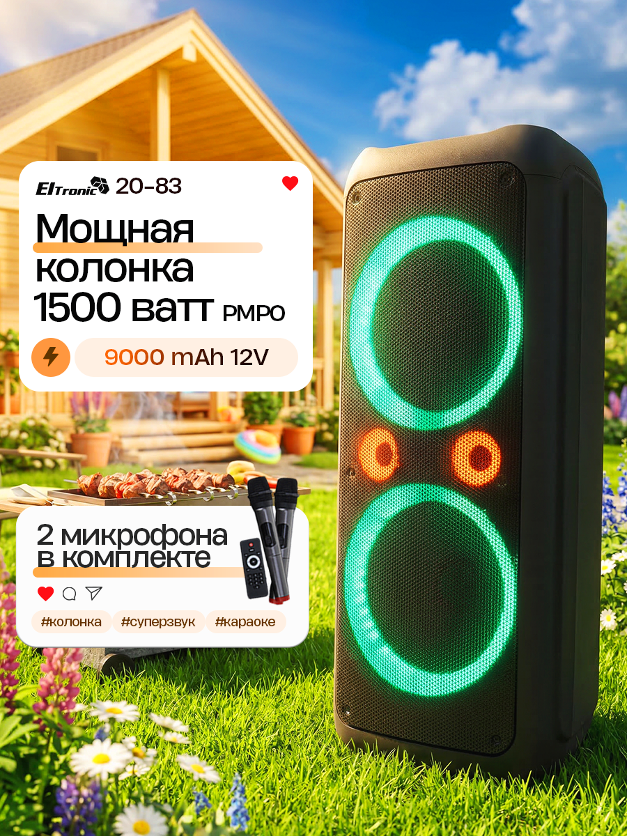 Портативная колонка ELTRONIC 20-83 Dance Box 1500, мощность 150 Вт, черная