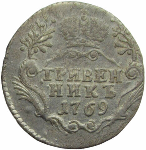 Гривенник 1769 СПБ-TI (VF)