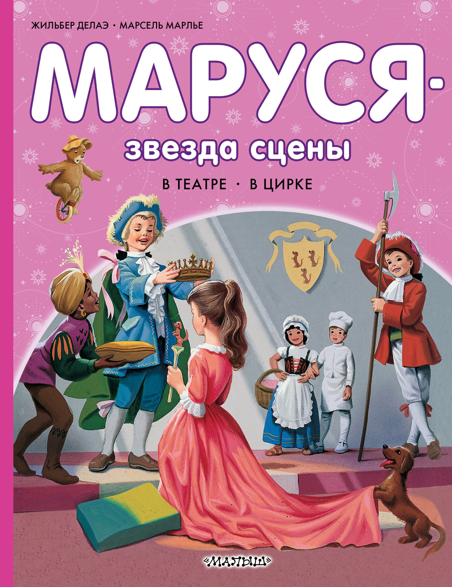 Книга "Маруся - звезда сцены. В театре. В цирке"