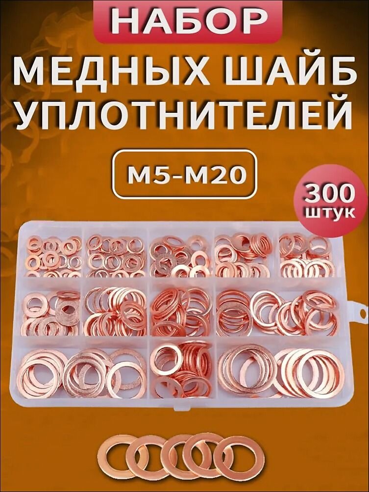 Набор медных шайб, медные уплотнительные кольца набор, 300 шт