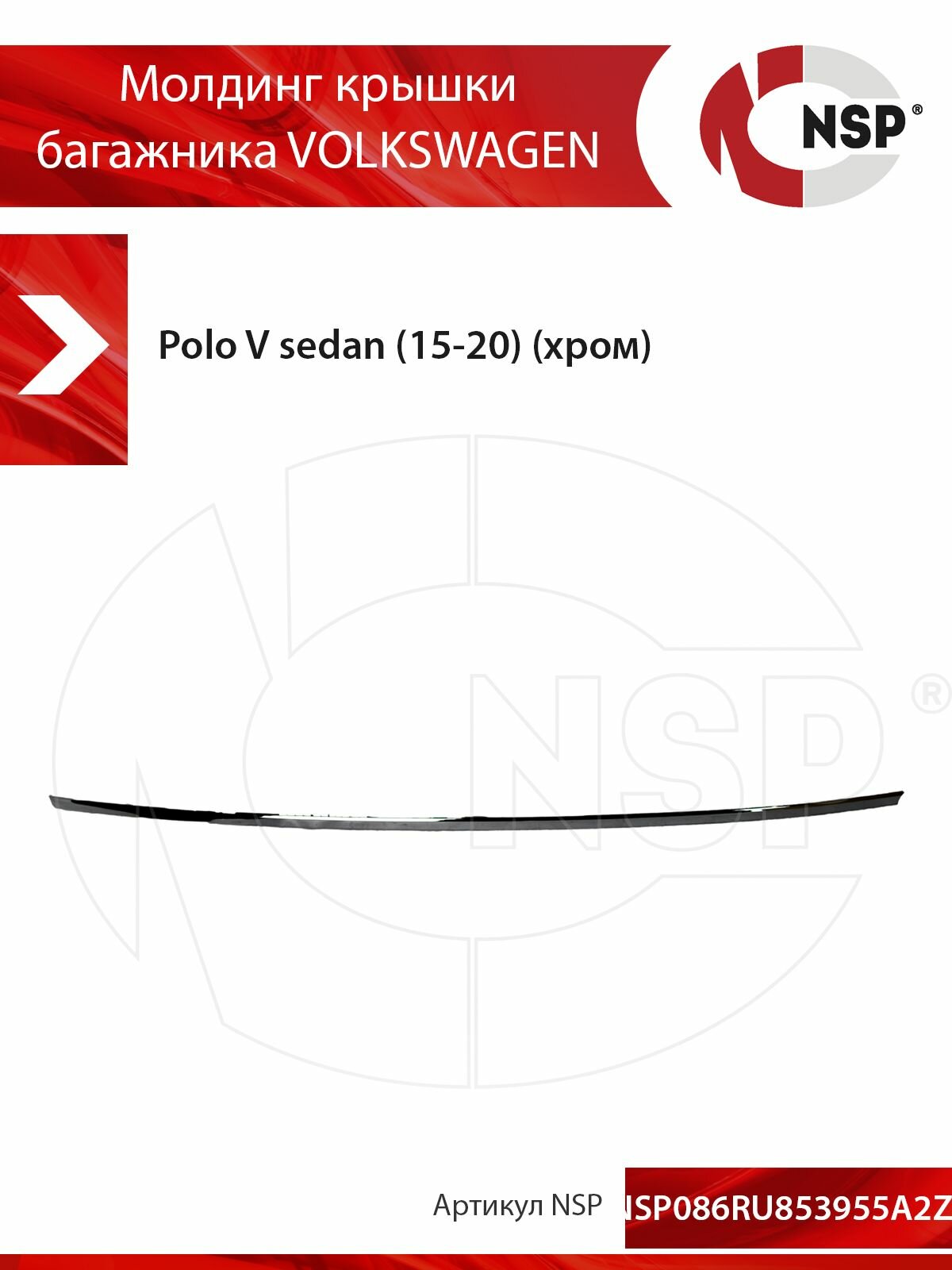 Молдинг крышки багажника VOLKSWAGEN Polo V sedan (15-20) (хром)